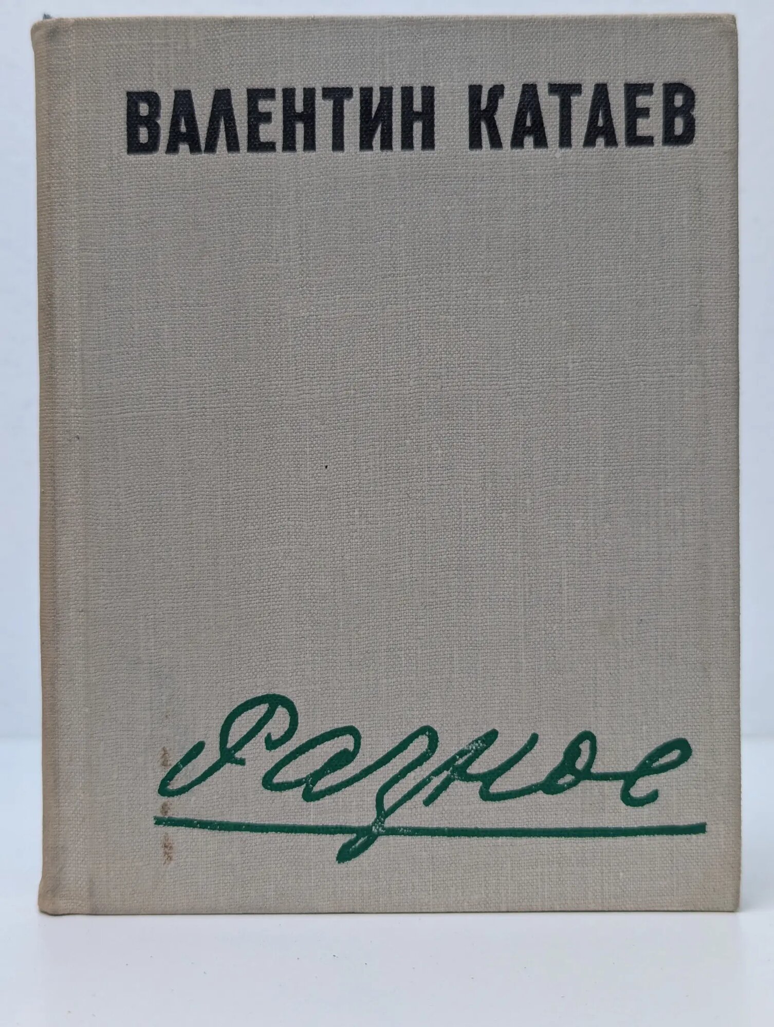 Разное Катаев Валентин Петрович 1970