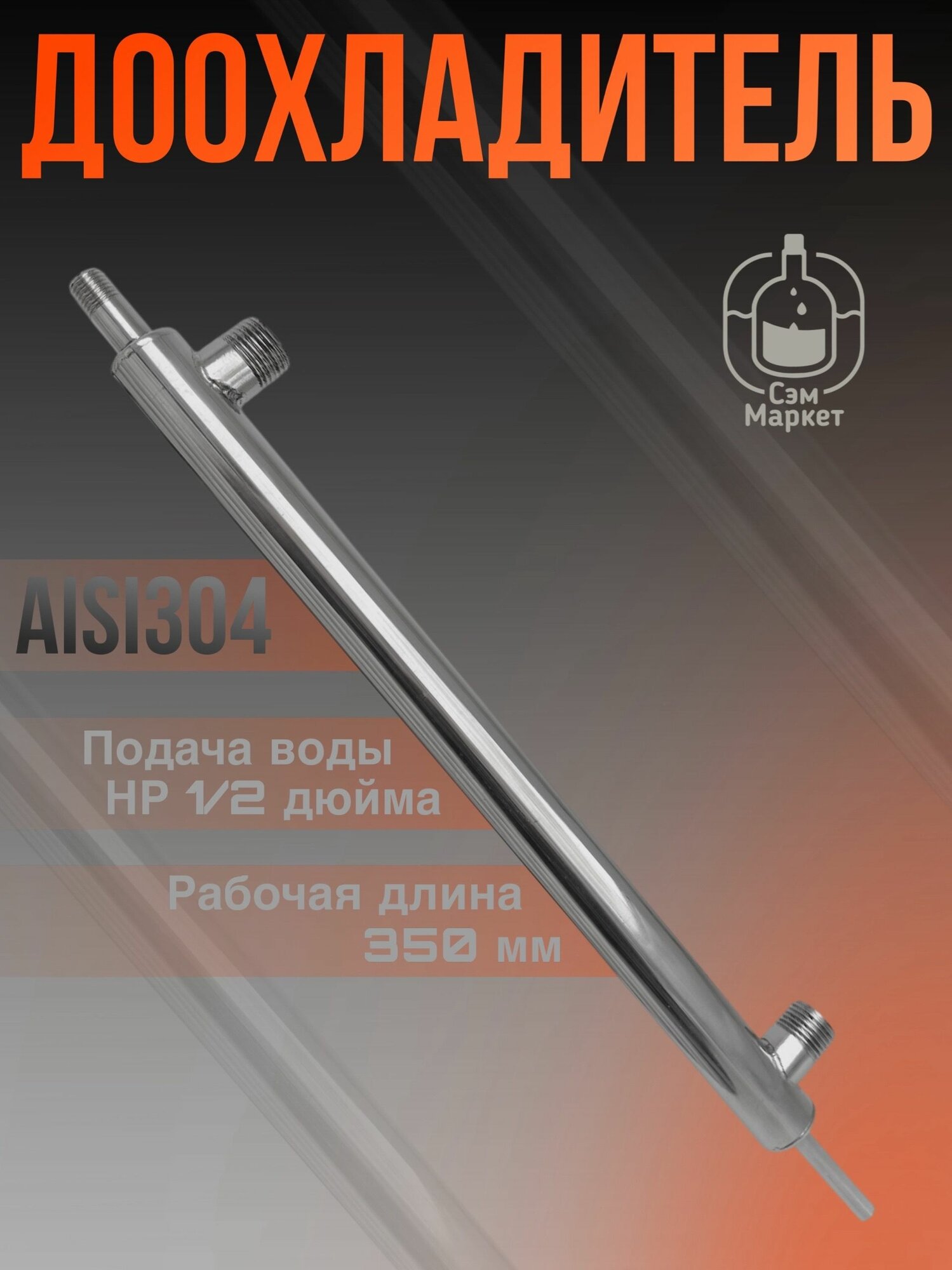 Доохладитель (дополнительный холодильник) для самогонного аппарата трубка выхода 8 мм, подключение НР 1/4 дюйма, подача воды НР 1/2 дюйма