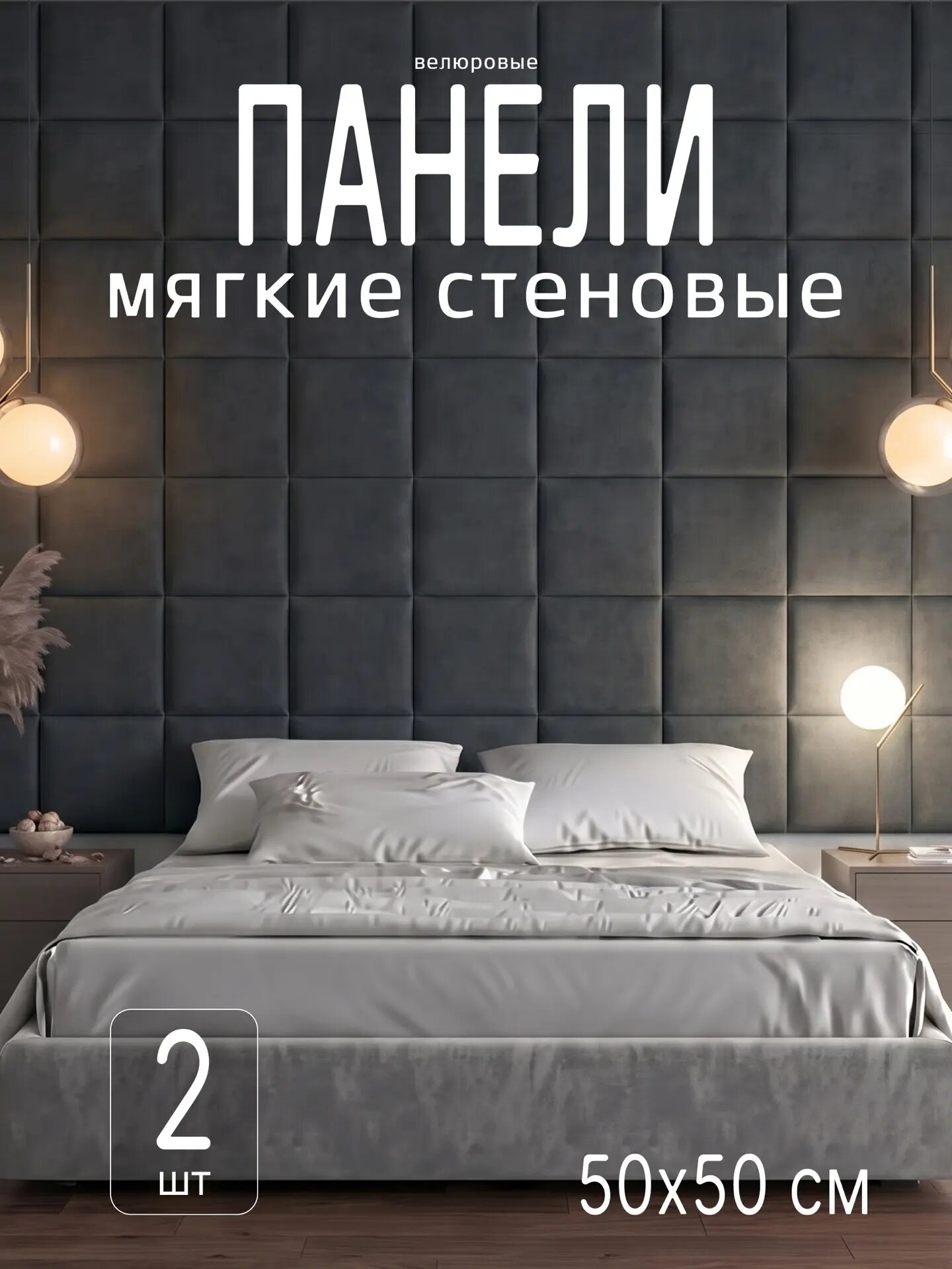 Декоративные панели, велюр, мягкие, 50x50см, цвет темно-серый, комплект 2 шт