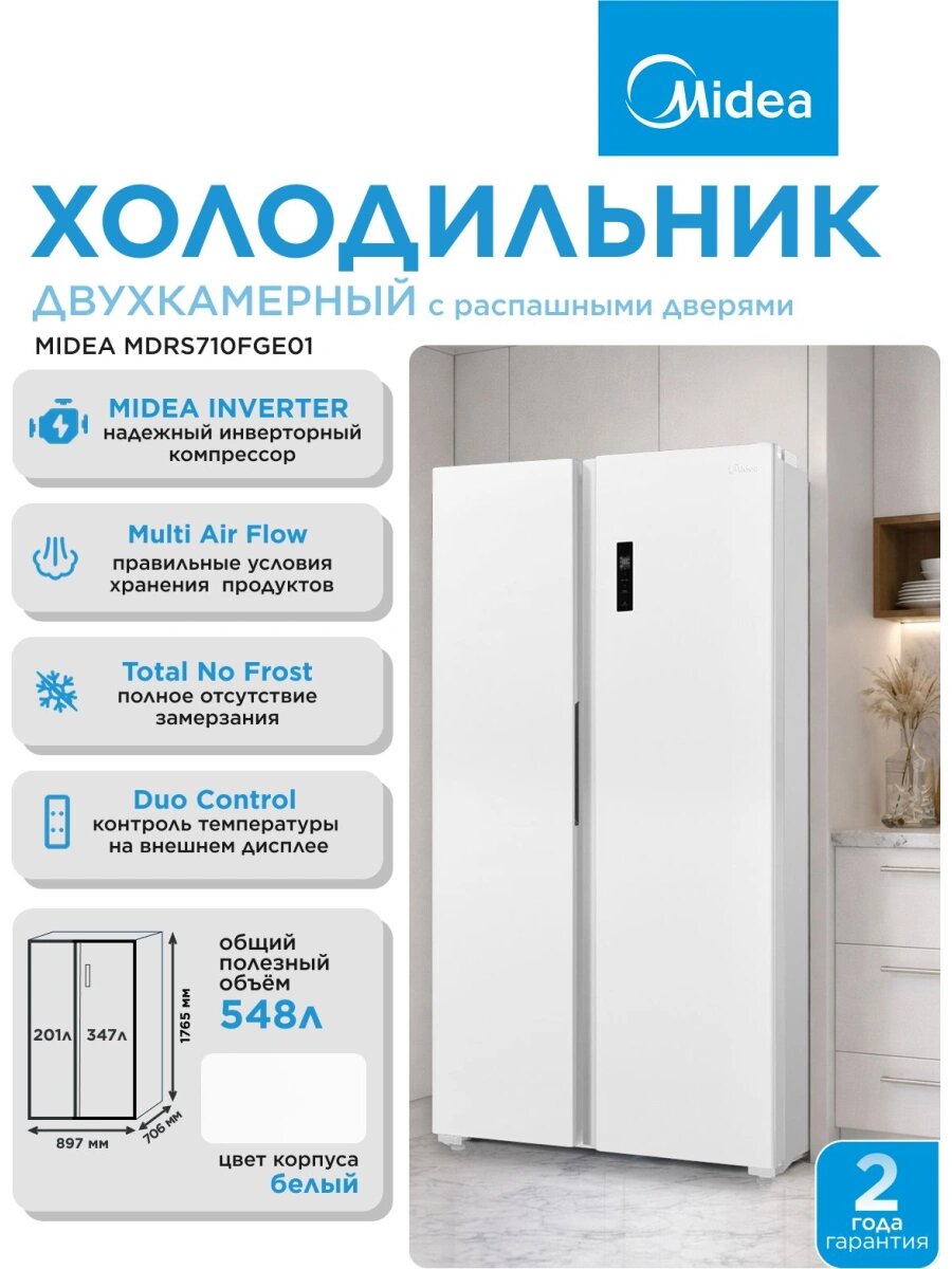 Холодильник Midea MDRS710FGE01 двухкамерн. общий объем 587л белый инвертер