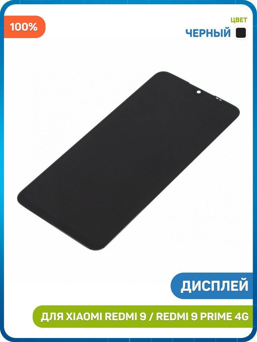 Дисплей для Xiaomi Redmi 9 / Redmi 9 Prime 4G (в сборе с тачскрином) черный, 100%