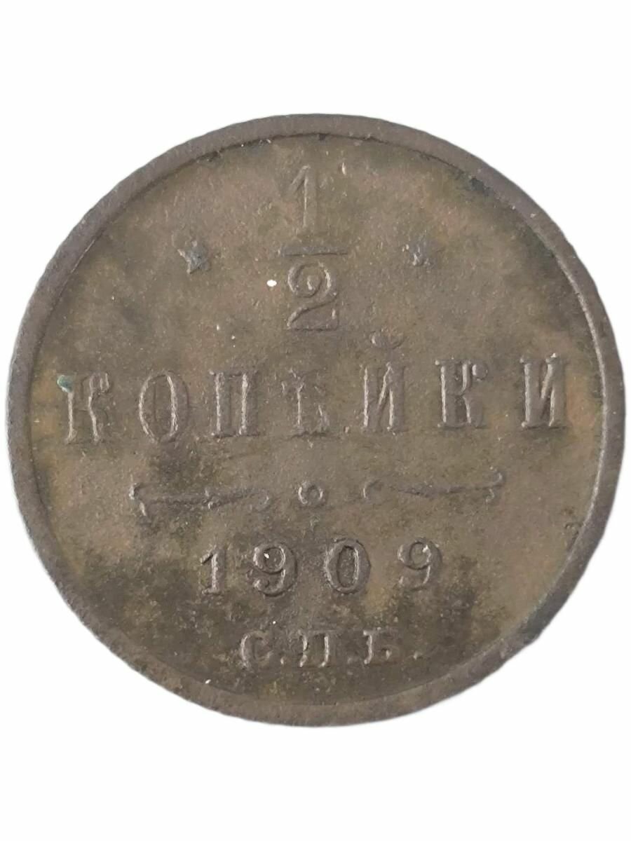Монета 1/2 копейки Российской империи 1909 г. СПБ