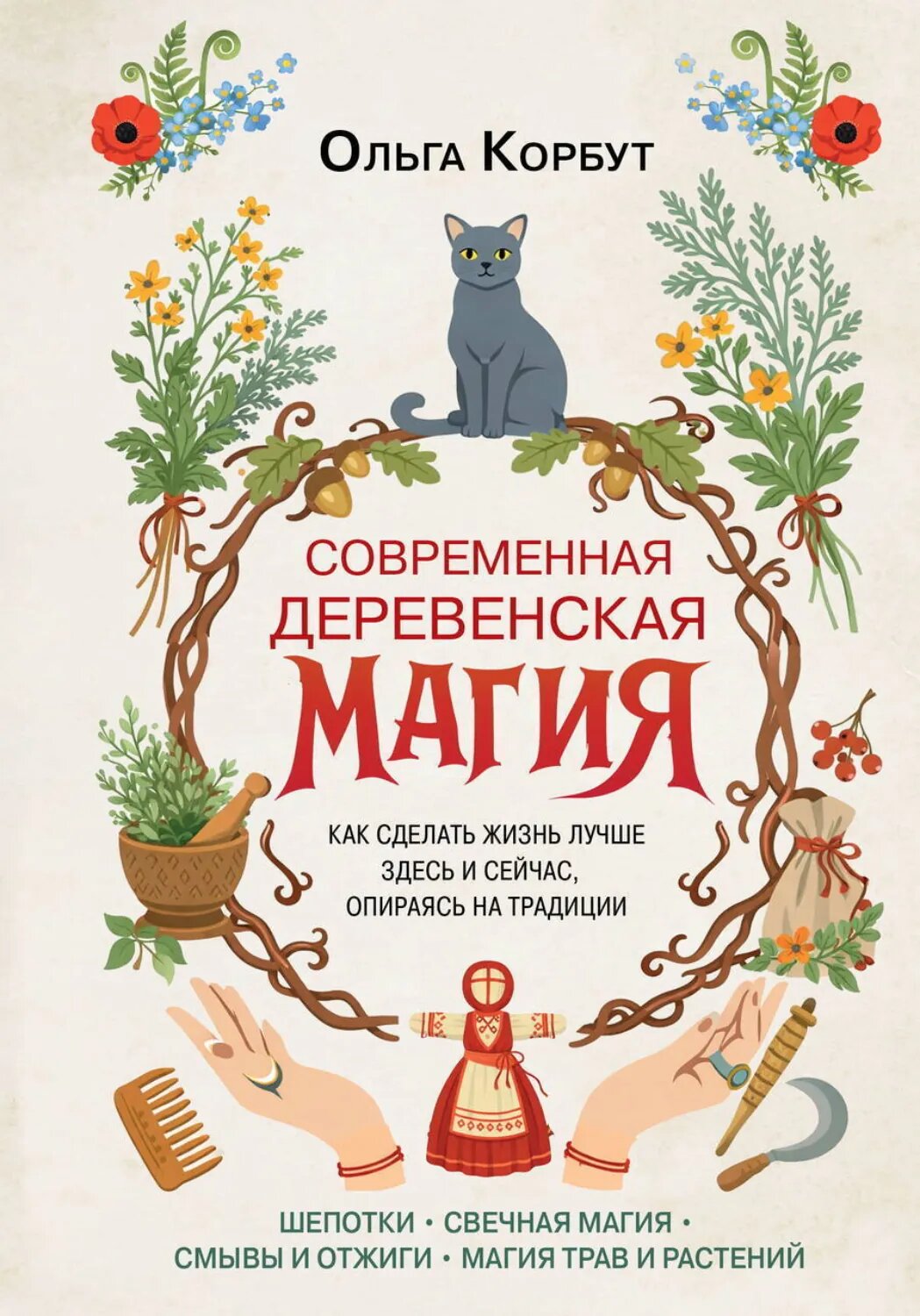 Современная деревенская магия. Как сделать жизнь лучше здесь и сейчас, опираясь на традиции [Цифровая книга]