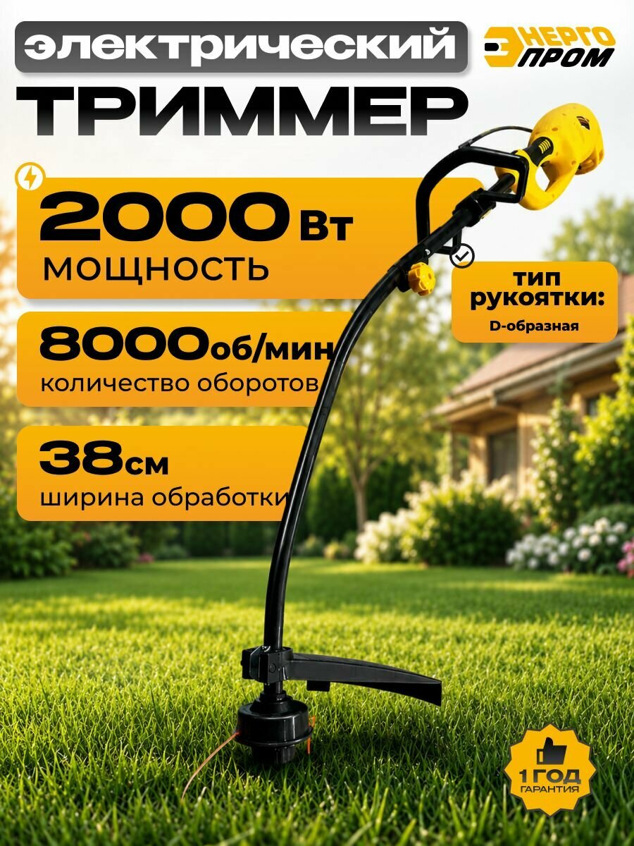 Триммер Садовый / Для травы электрический "Энергопром" ЭТ-2000Р - ручки TYPE D YX-Р , 2000Вт, двигатель + штанга, для травы и сада