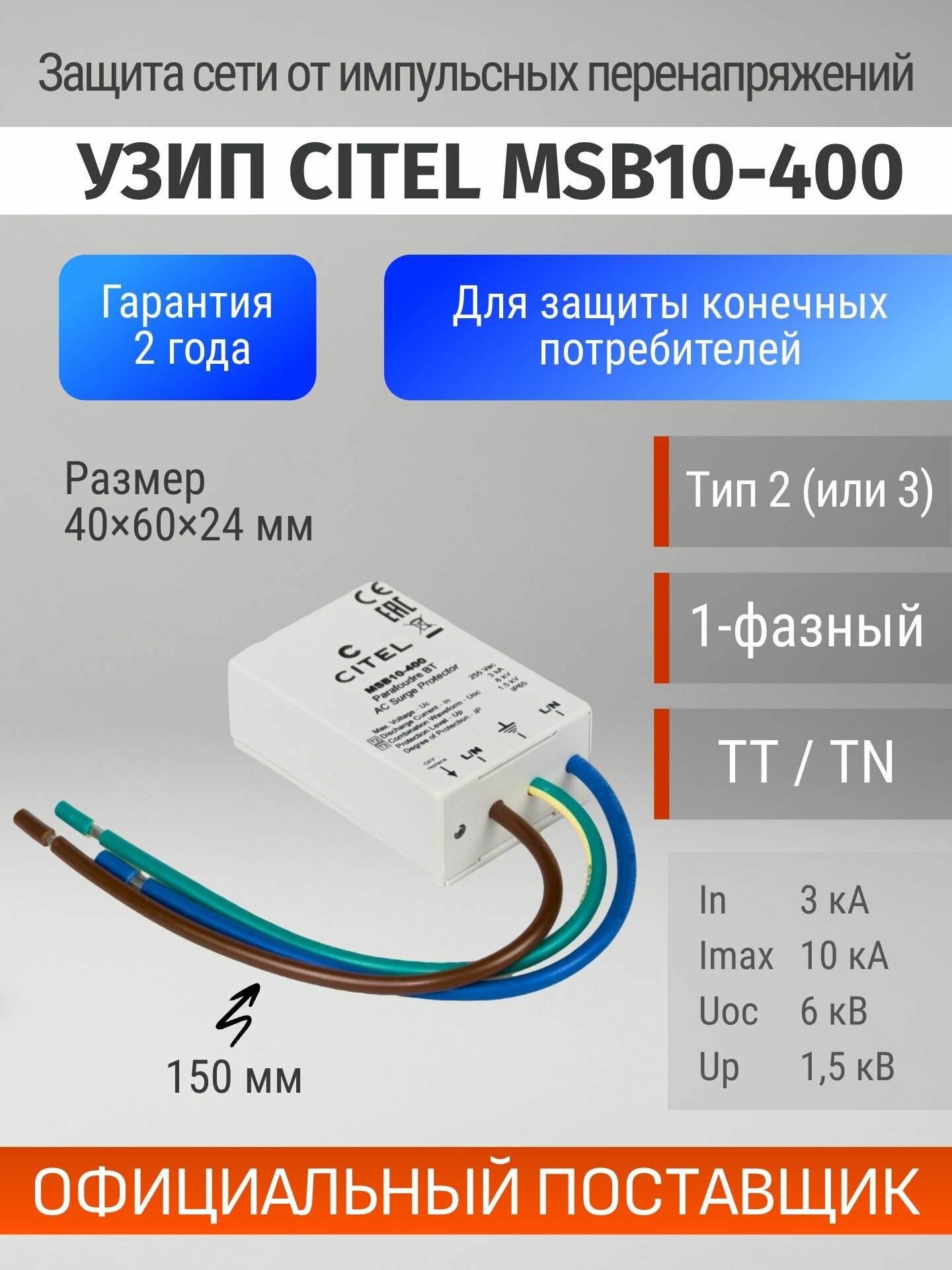 УЗИП CITEL MSB10-400 (561201), тип 2+3, для защиты однофазной сети переменного тока, Imax 3кА, установка в подрозетник