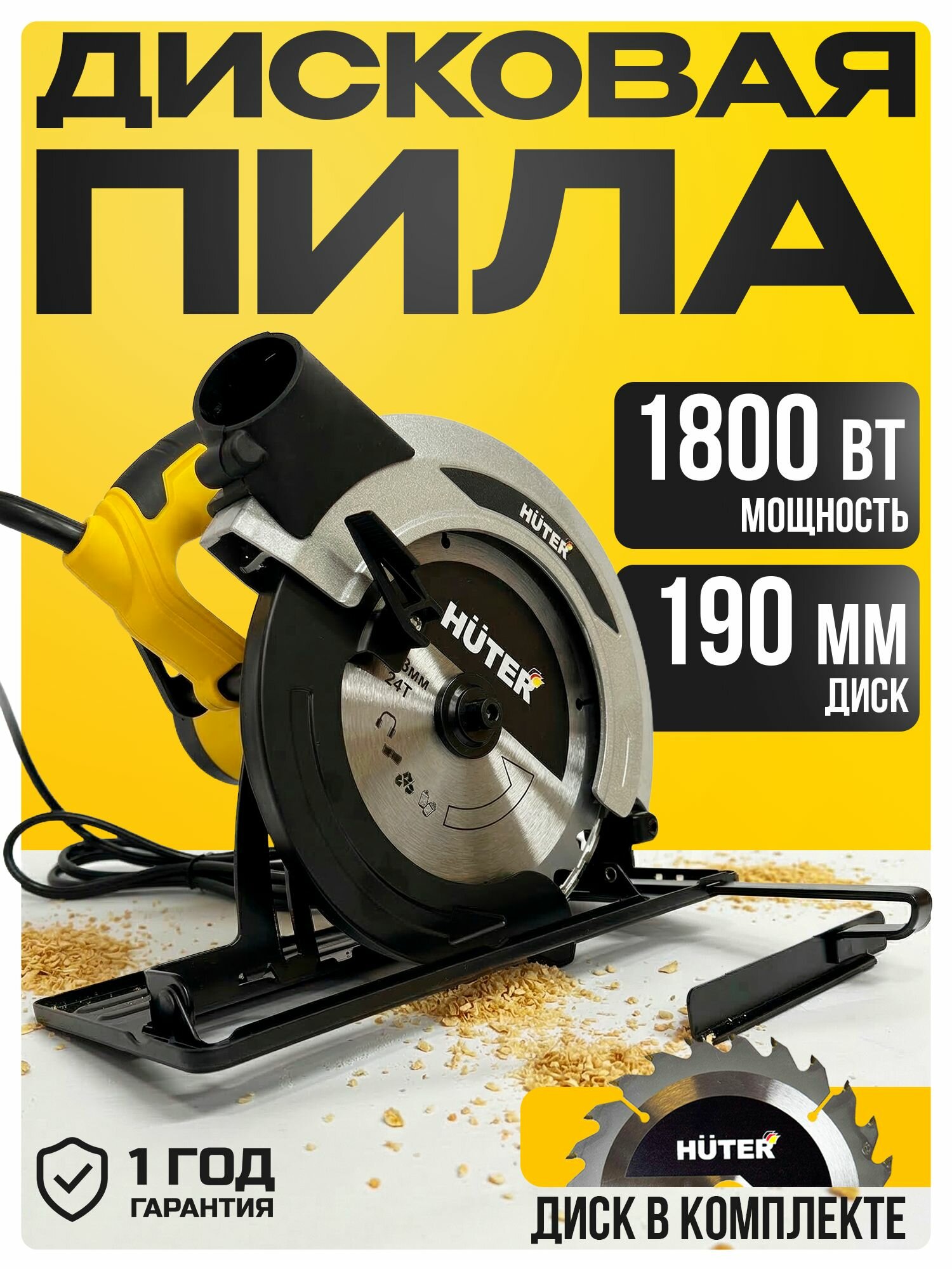 Циркулярная пила 190мм, 1800Вт, Huter ДП - Н18/19