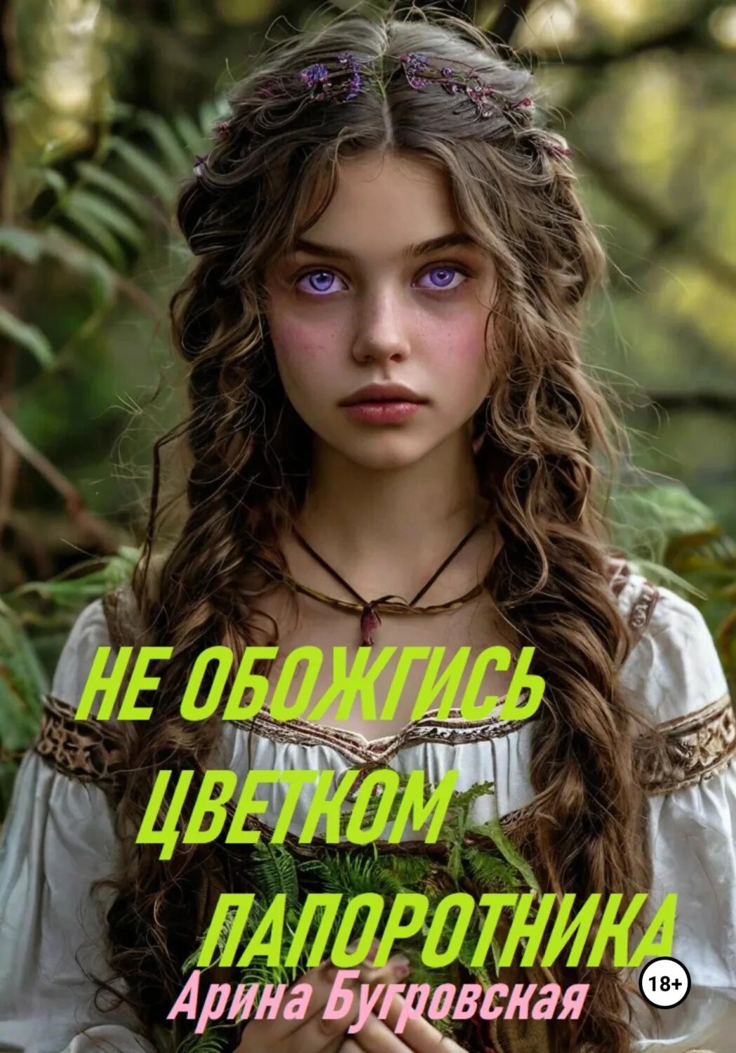 Не обожгись цветком папоротника [Цифровая книга]