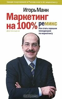 Маркетинг на 100%. Ремикс. Как стать хорошим менеджером по маркетингу Reprinted books