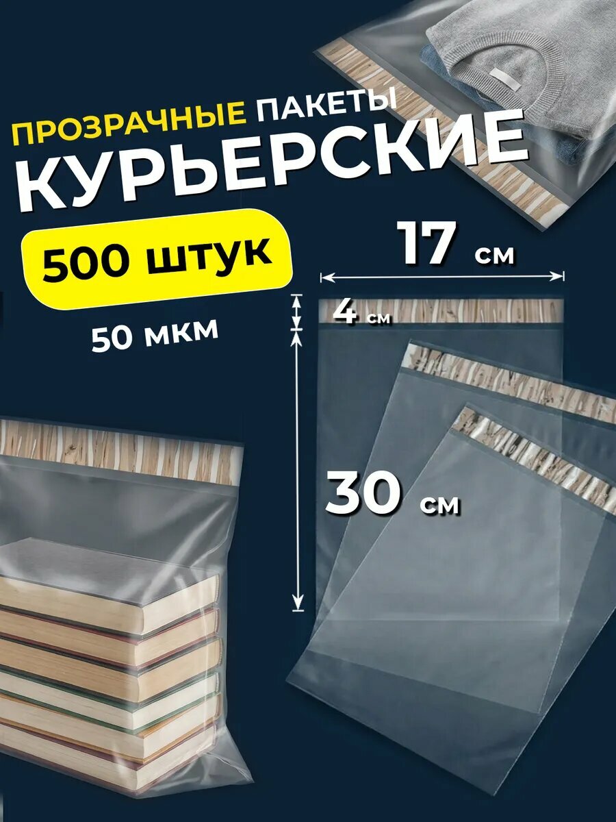 Пакет курьерский PackGift, 17x30 см, 50мкн, прозрачный, защита от вскрытия