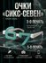 Очки Сикс-севен . Мем 2026