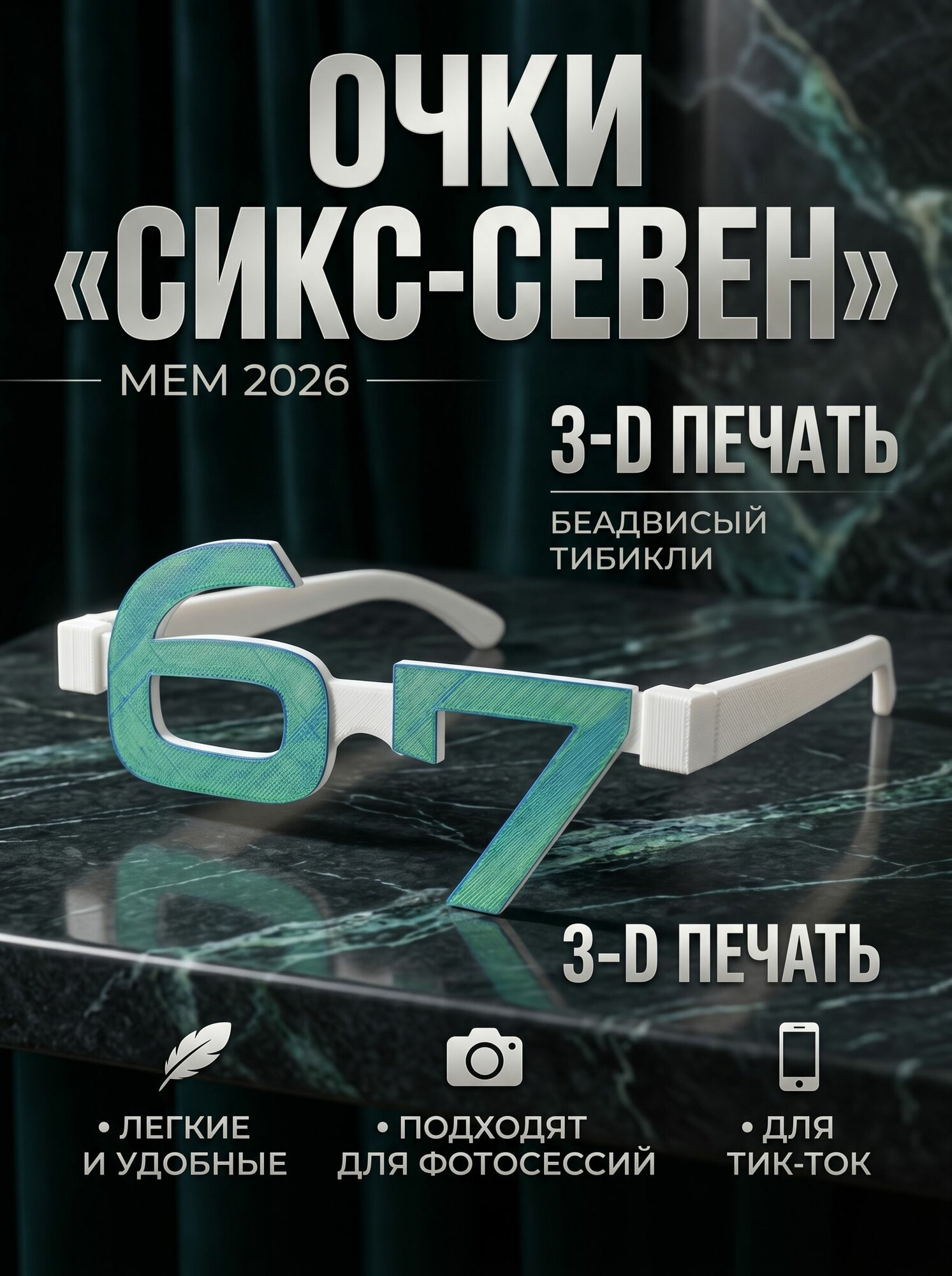 Очки Сикс-севен . Мем 2026