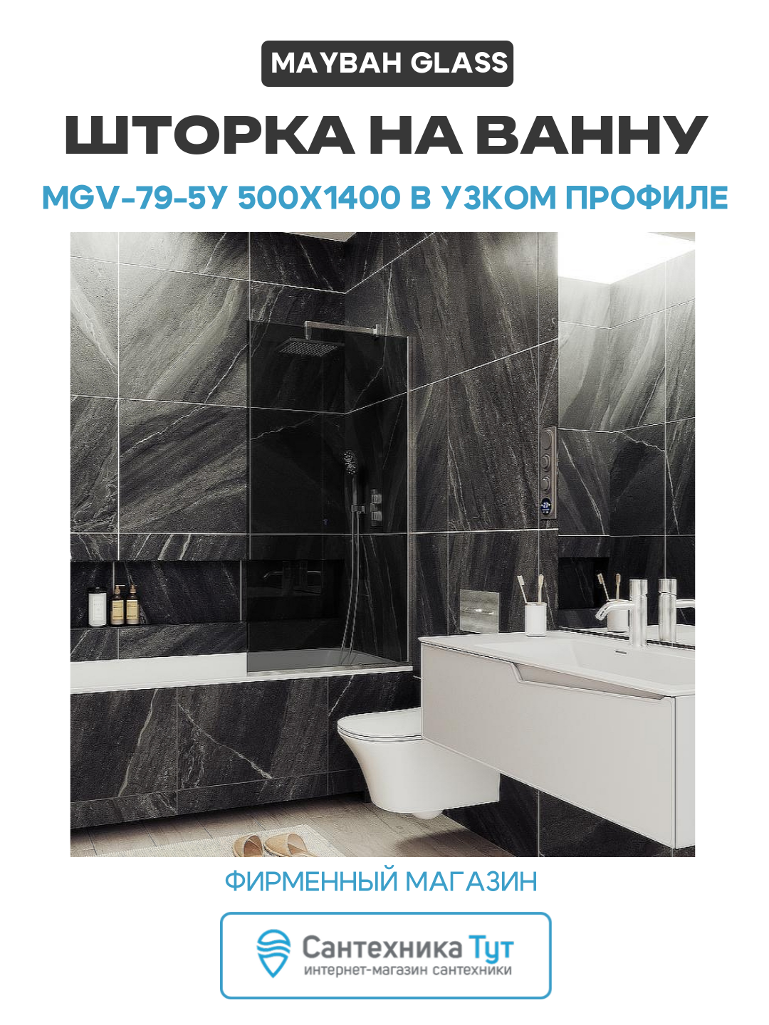 Шторка на ванну Maybah Glass MGV-79-5у 500x1400 в узком профиле Хром матовый стекло графитовое алюминий матовый хром