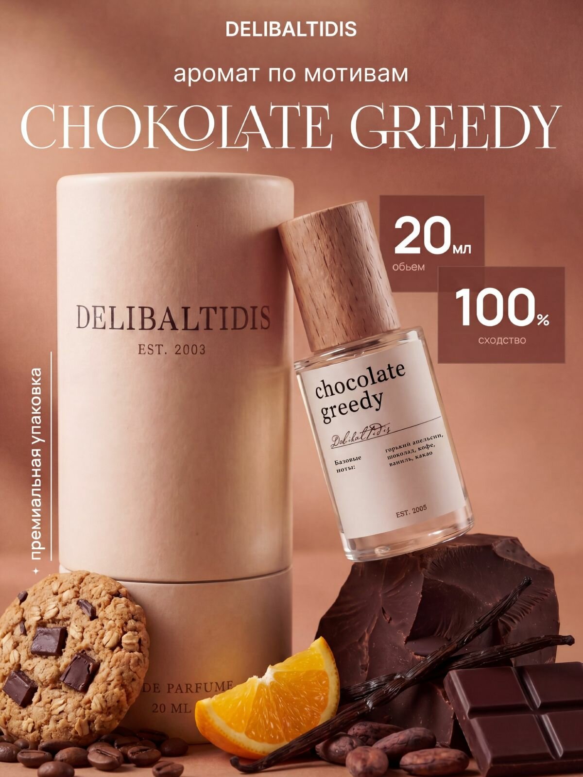 Духи Chocolate Greedy Шоколад Гриди масляные стойкие со шлейфом парфюм трендовый