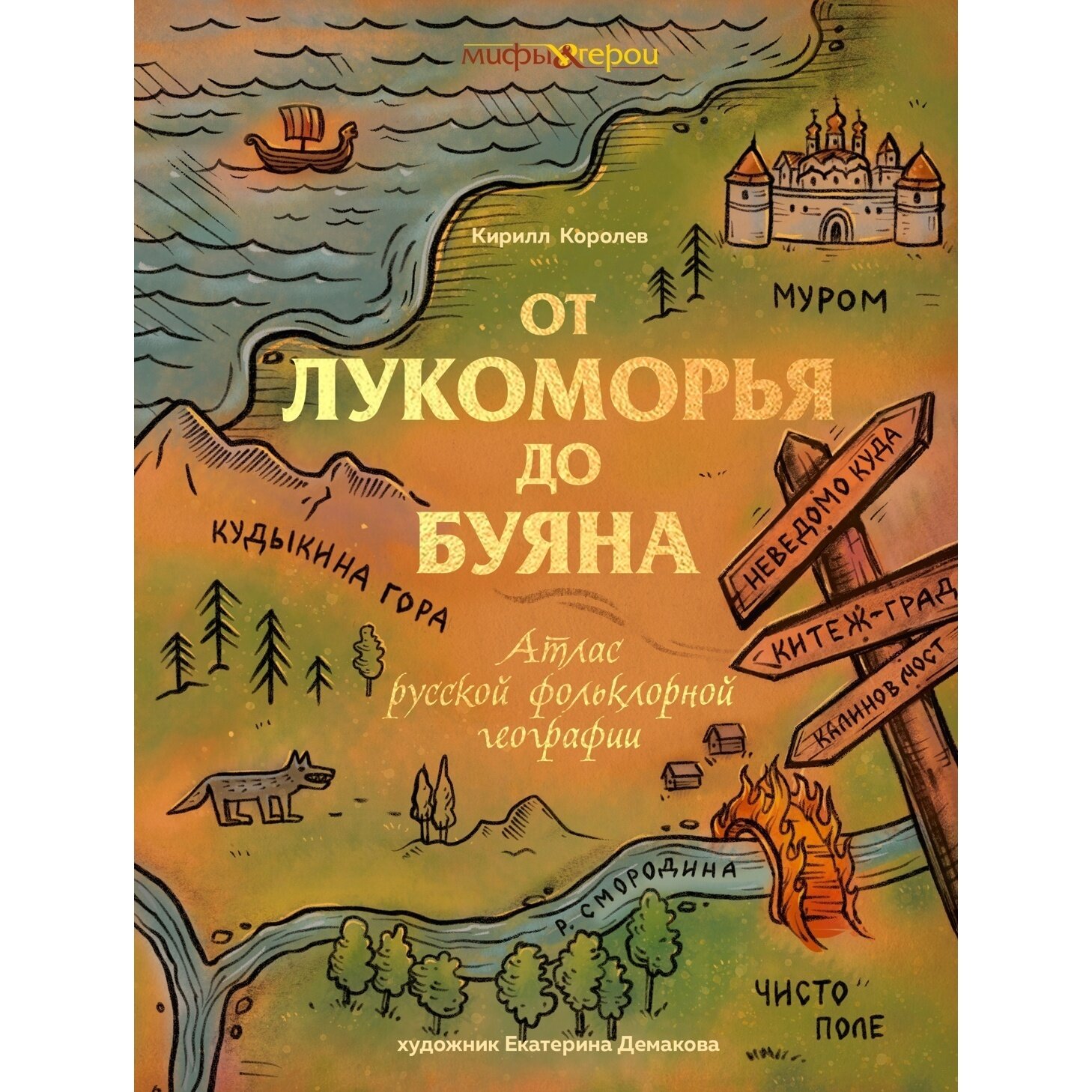 Книга Кирилл Королев, От Лукоморья до Буяна. Атлас русской фольклорной географии