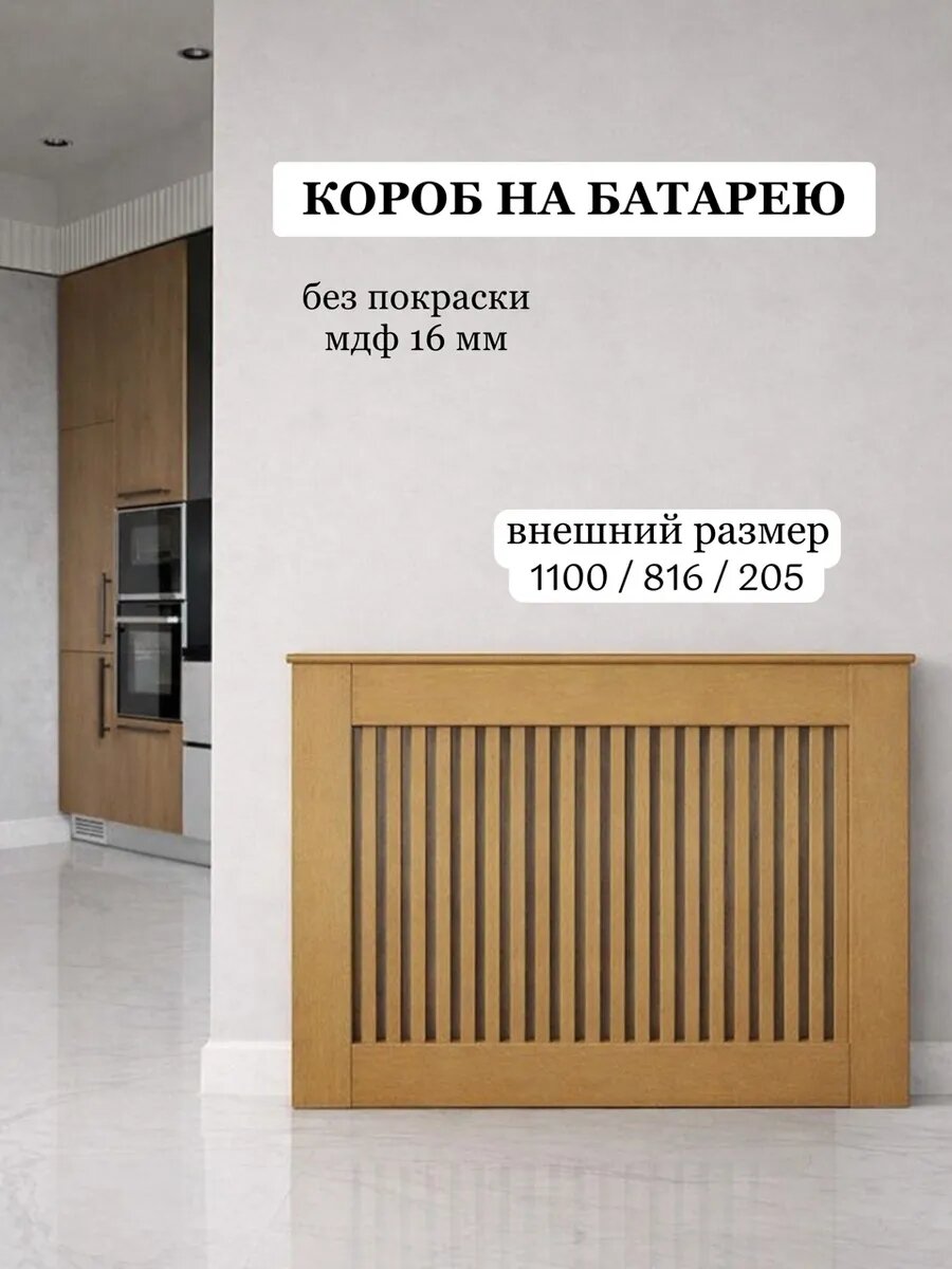Экран-короб на батарею отопления МДФ напольный 110х81,6х20,5