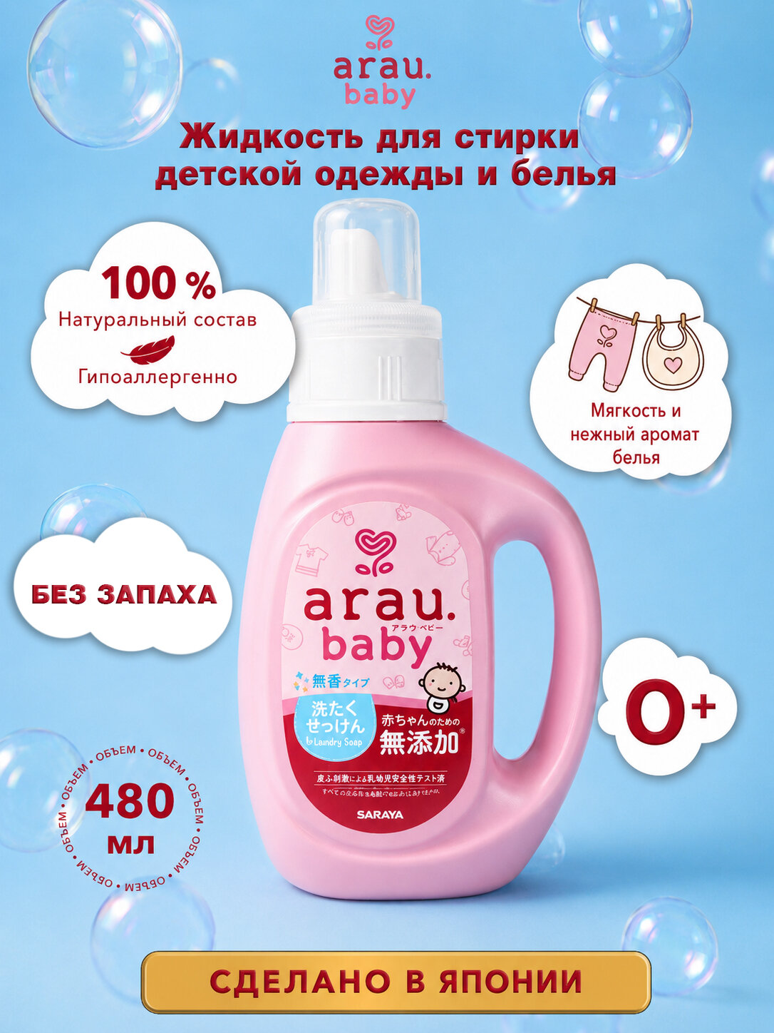 Arau.baby Гель для стирки детских вещей, без отдушки, 800 мл
