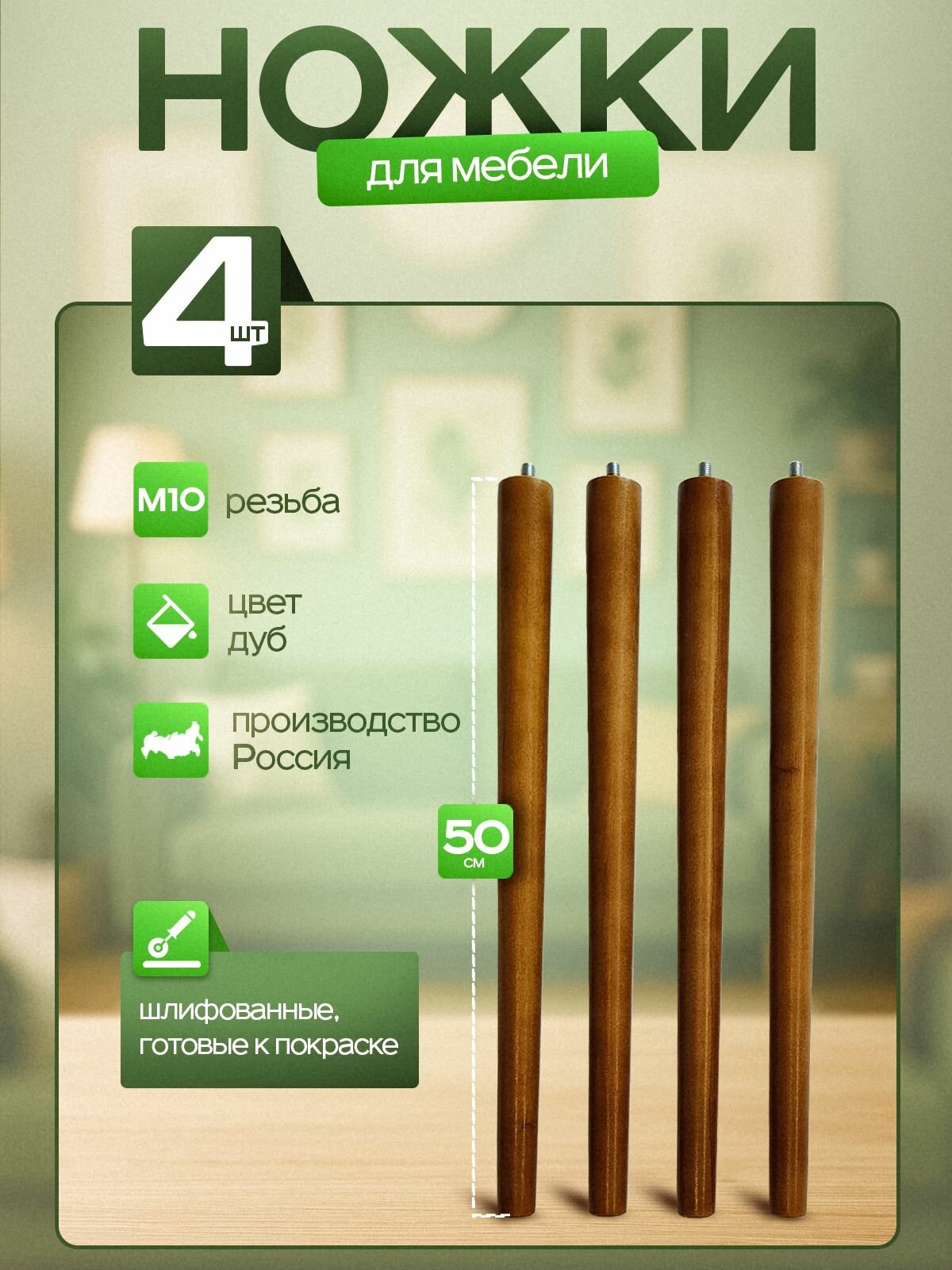 Ножки для мебели цвет "Дуб" 4 шт. 50 см. М10