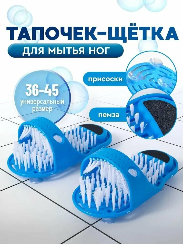 Массажные тапочки на присоске для мытья ног и массажа ступней. Тапок- щетка для ног для взрослых и детей / пемза для пяток. Кол-во 2 шт. Размер 36-45. Цвет голубой
