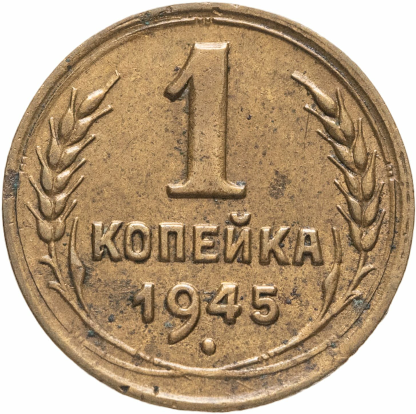 1 копейка 1945, Бронза, в сохранности AU
