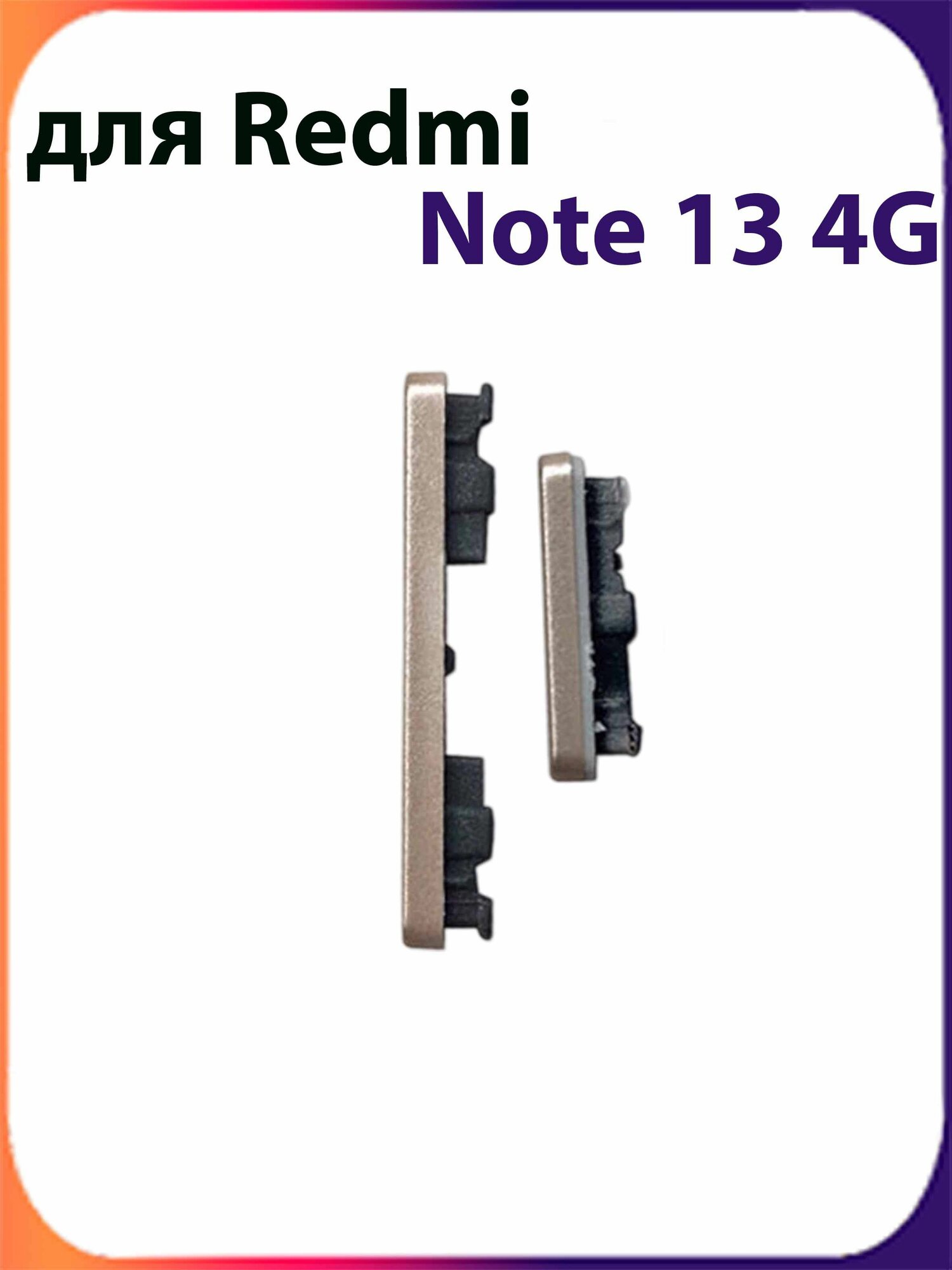 Толкатель кнопки громкости для Redmi Note 13 4G золотистый