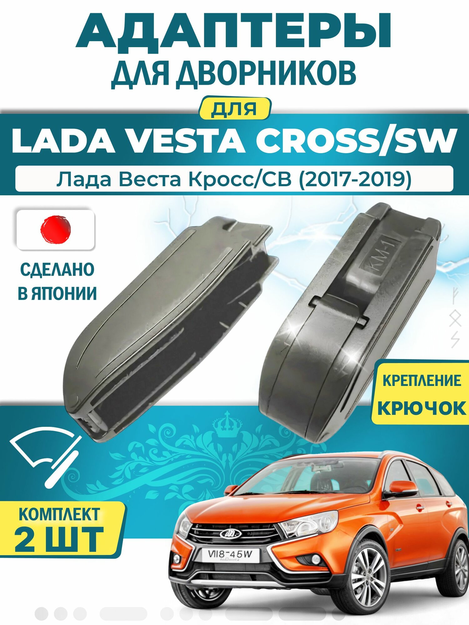 Адаптеры щеток стеклоочистителя для Lada Vesta Cross/SW (-) (2017-2019) / Лада Веста Кросс/СВ / Крепление Крючок (Hook) (КМ-1) LYNX (Япония)