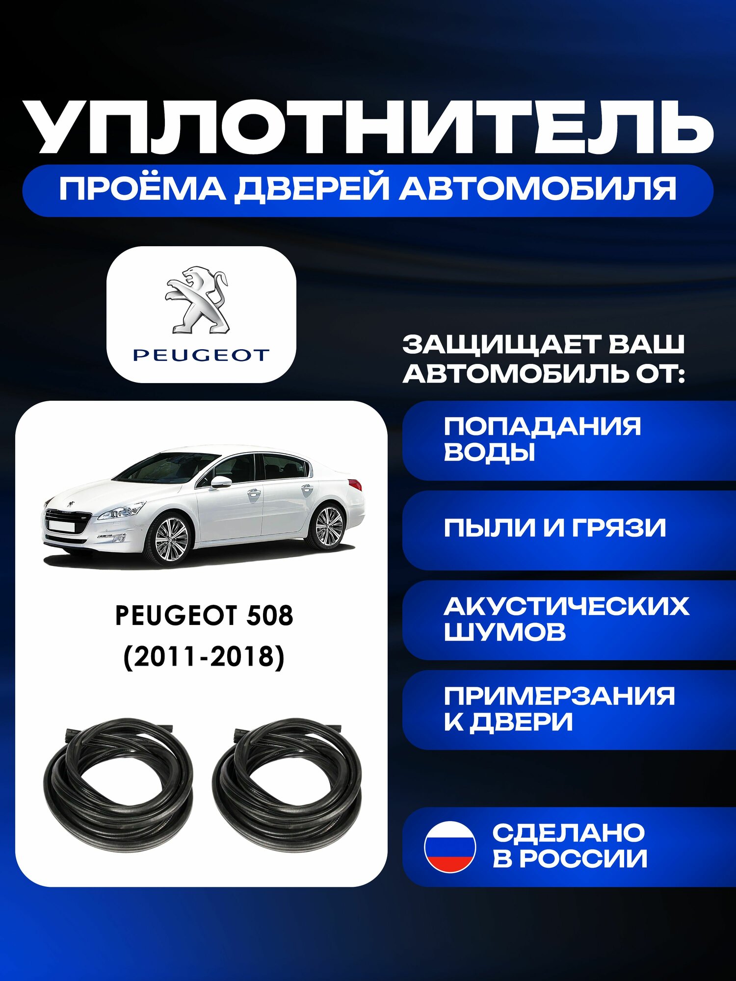 Уплотнитель (резинка) проёма передней двери (2 ШТ.) Peugeot 508 I 2011-2018 / Пежо 508 1 поколение
