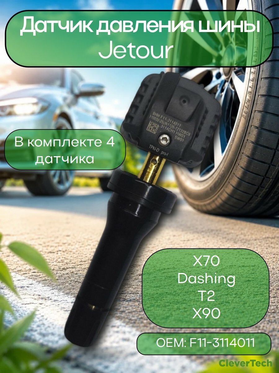 Датчики давления шины F113114011 TPMS Jetour Dashing, T2, Traveller, X70 Plus 4 шт