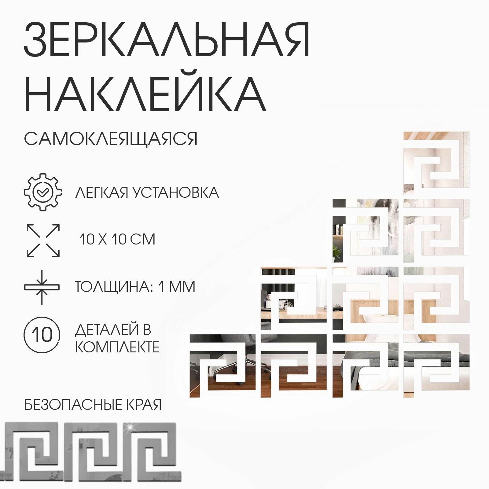 Набор наклеек интерьерных "Лабиринт", 10 шт, зеркальные, декор настенный, 10x10 см