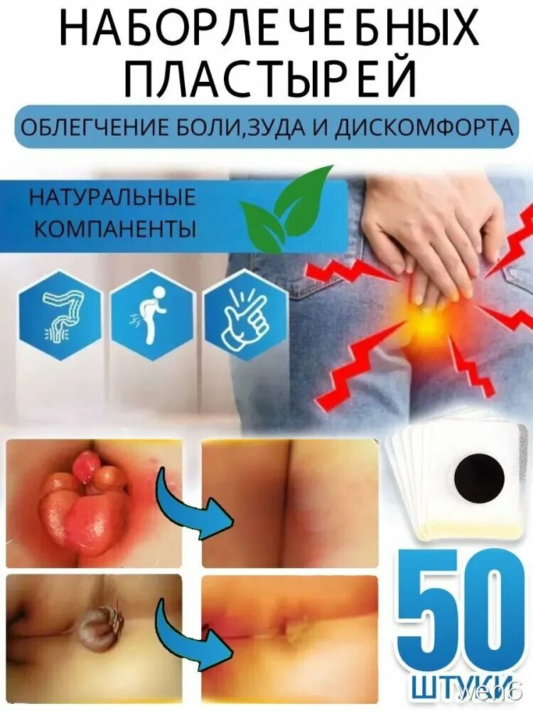 Пластырь от геморроя 50 шт