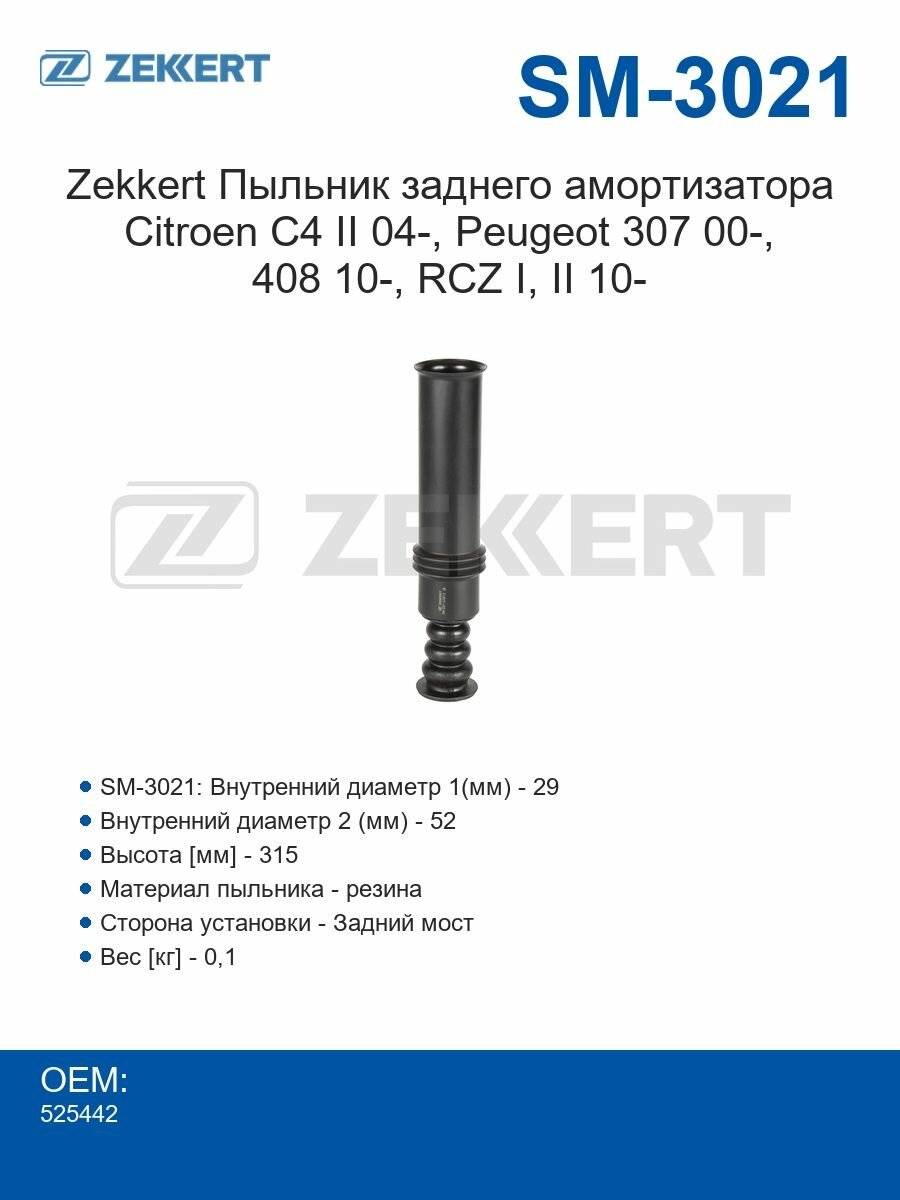 Zekkert Пыльник заднего амортизатора Citroen C4 II 04-, Peugeot 307 00-, 408 10-, RCZ I, II 10-