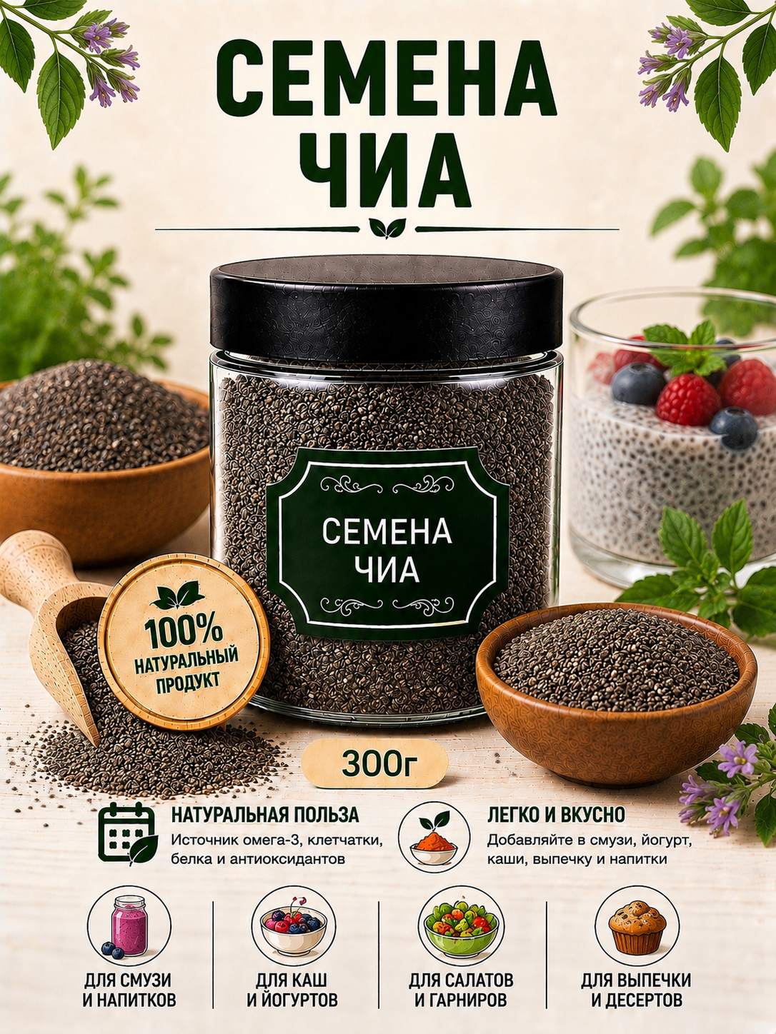 Семена чиа для похудения, Индия, 300г