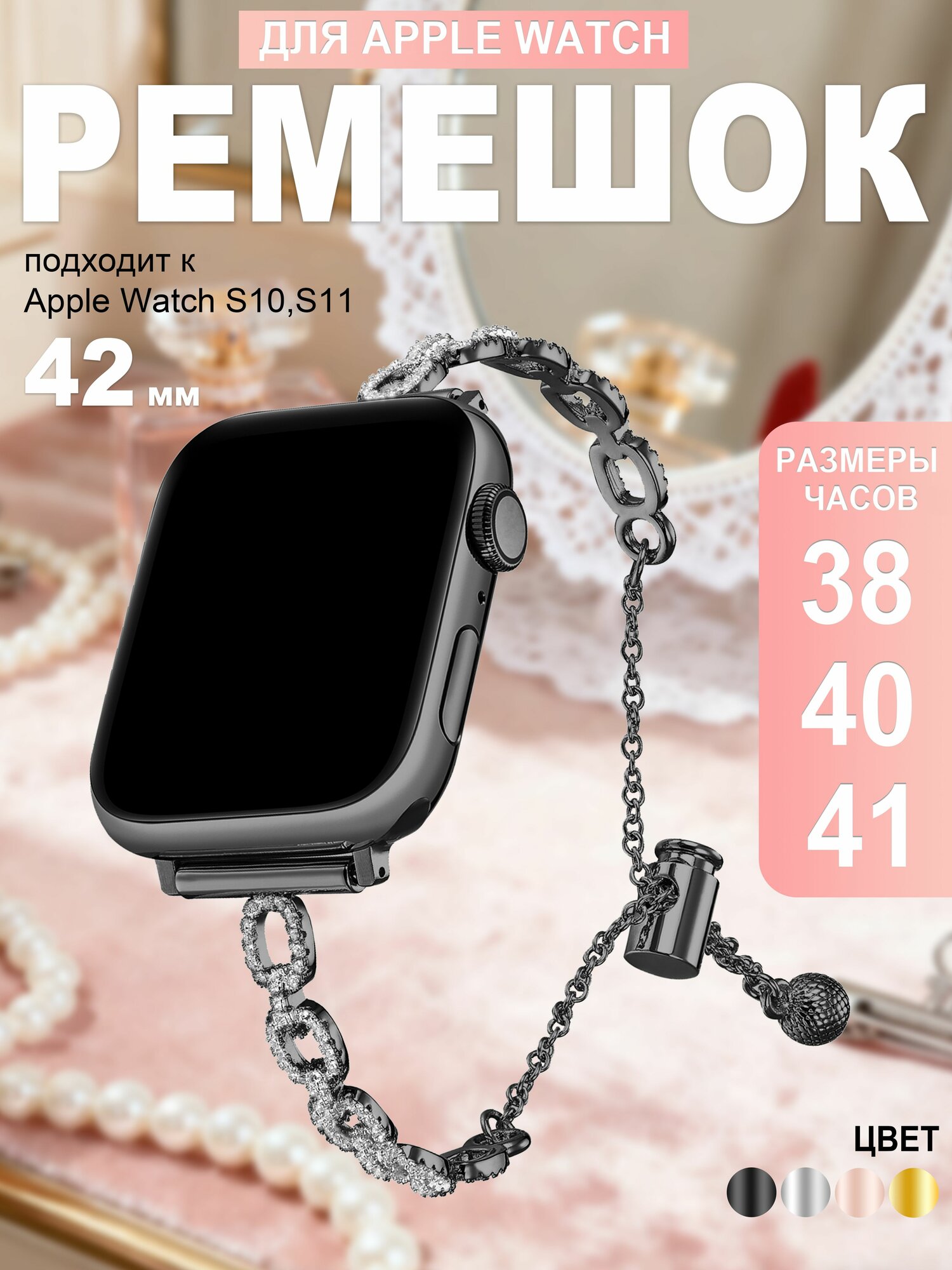 Ремешок для apple watch 40mm, 38mm, 41mm, 42mm (Series 10 11), ремешок для смарт-часов женский, металлический, браслет, со стразами