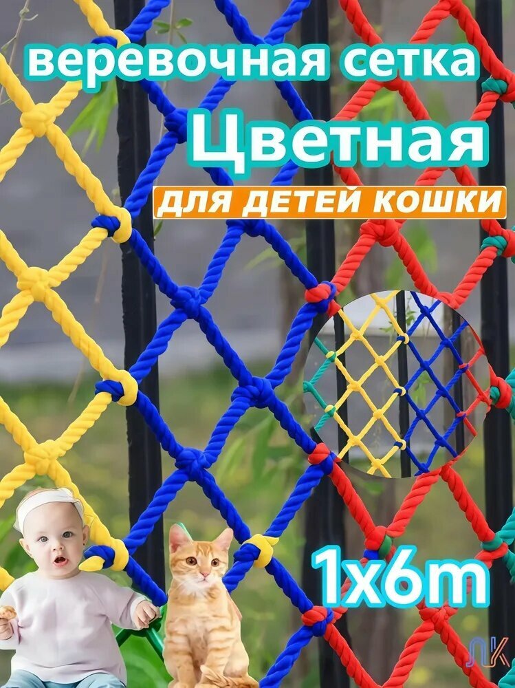 Цветная веревочная сетка с узлами шириной 1мх6м для защиты от спорта
