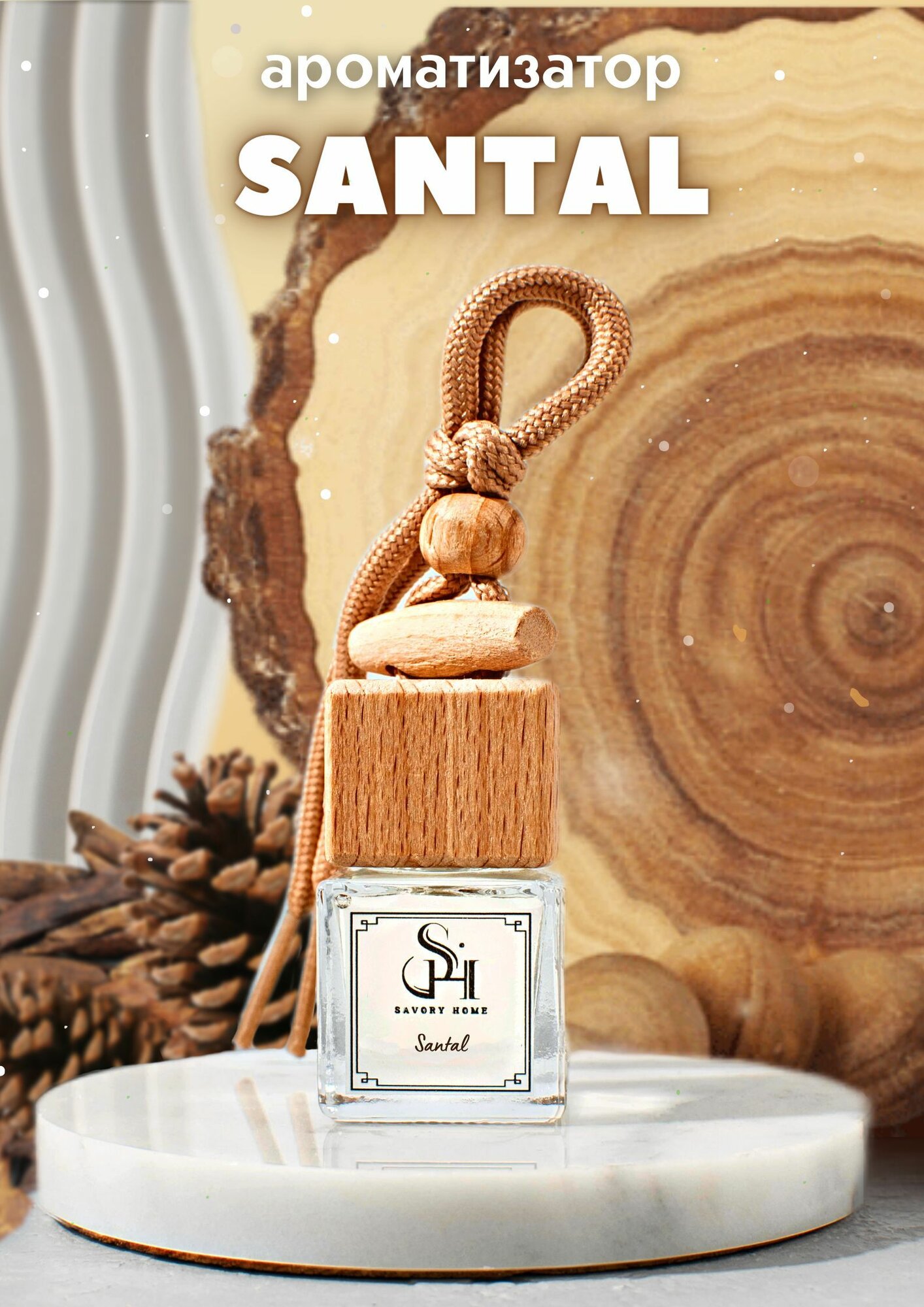 Ароматизатор для автомобиля Savory Home - "Сандал" 7ml
