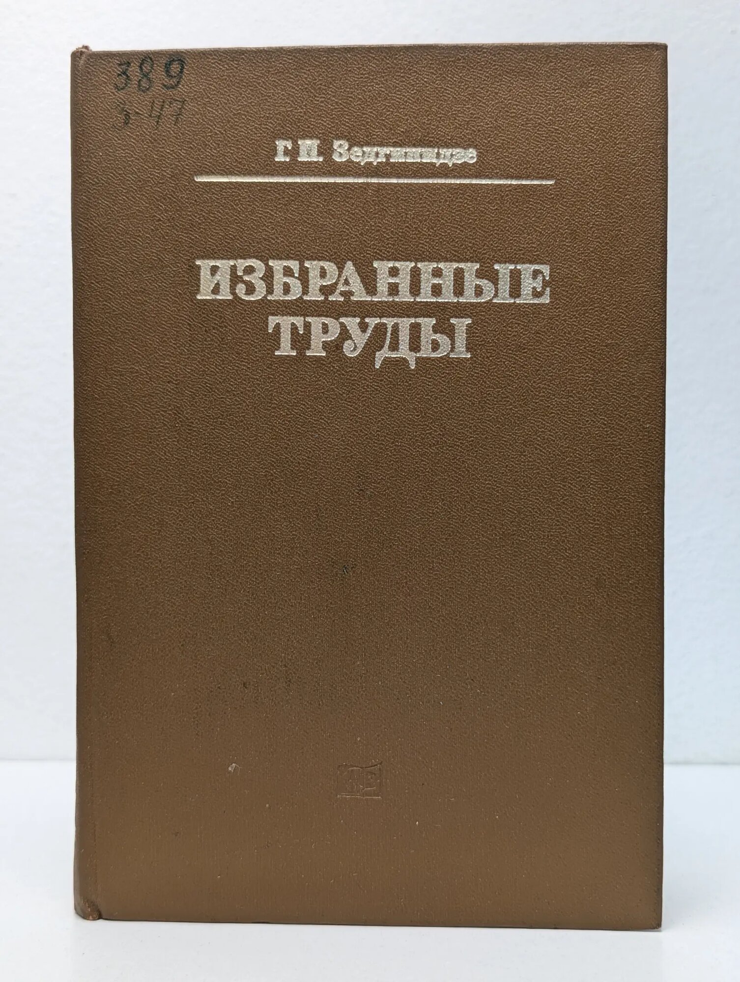 Избранные труды в области метрологии, измерительной и вычислительной техники Зедгинидзе Георгий Платонович 1983