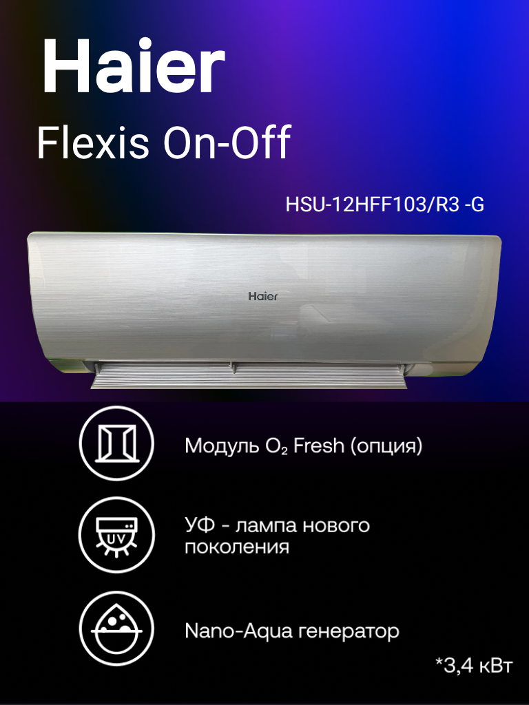 Кондиционер сплит-система Haier FLEXIS Wi-Fi новинка 2025 супертихий и Nano-Aqua ионизатор