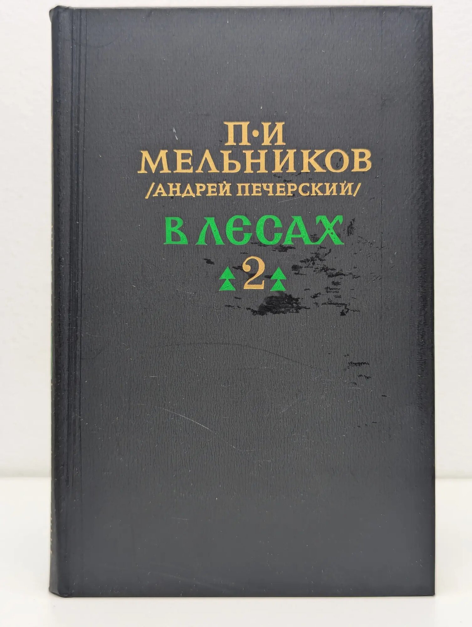 В лесах. В 2 книгах. Книга 2 Мельников Павел Иванович (Андрей Печерский) 1987