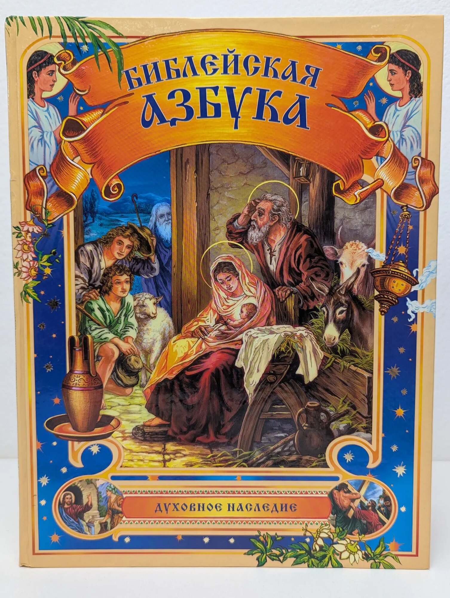 Библейская азбука Сборник 2003