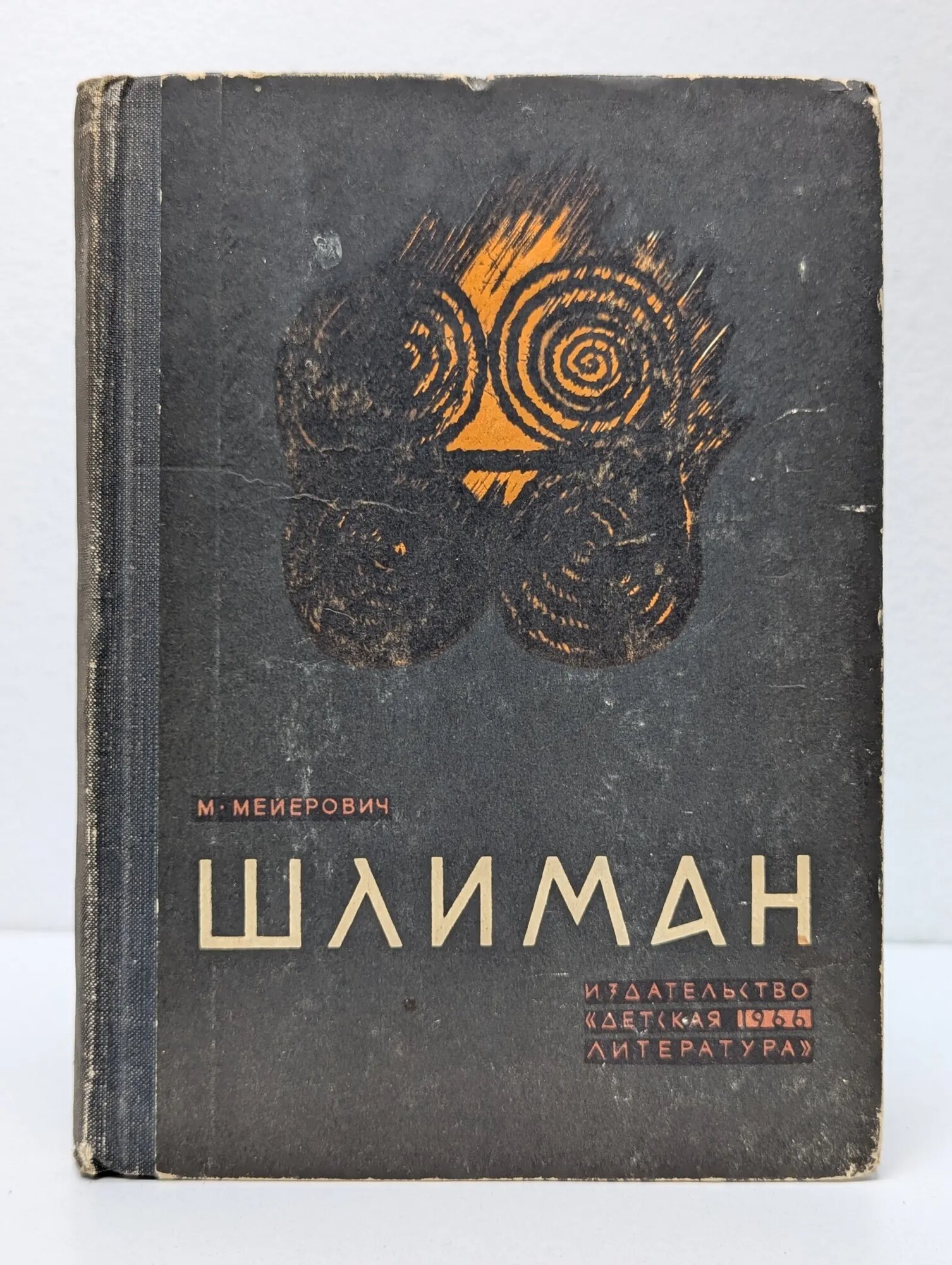 Школьная библиотека. Шлиман Мейерович Моисей Ликманович 1966