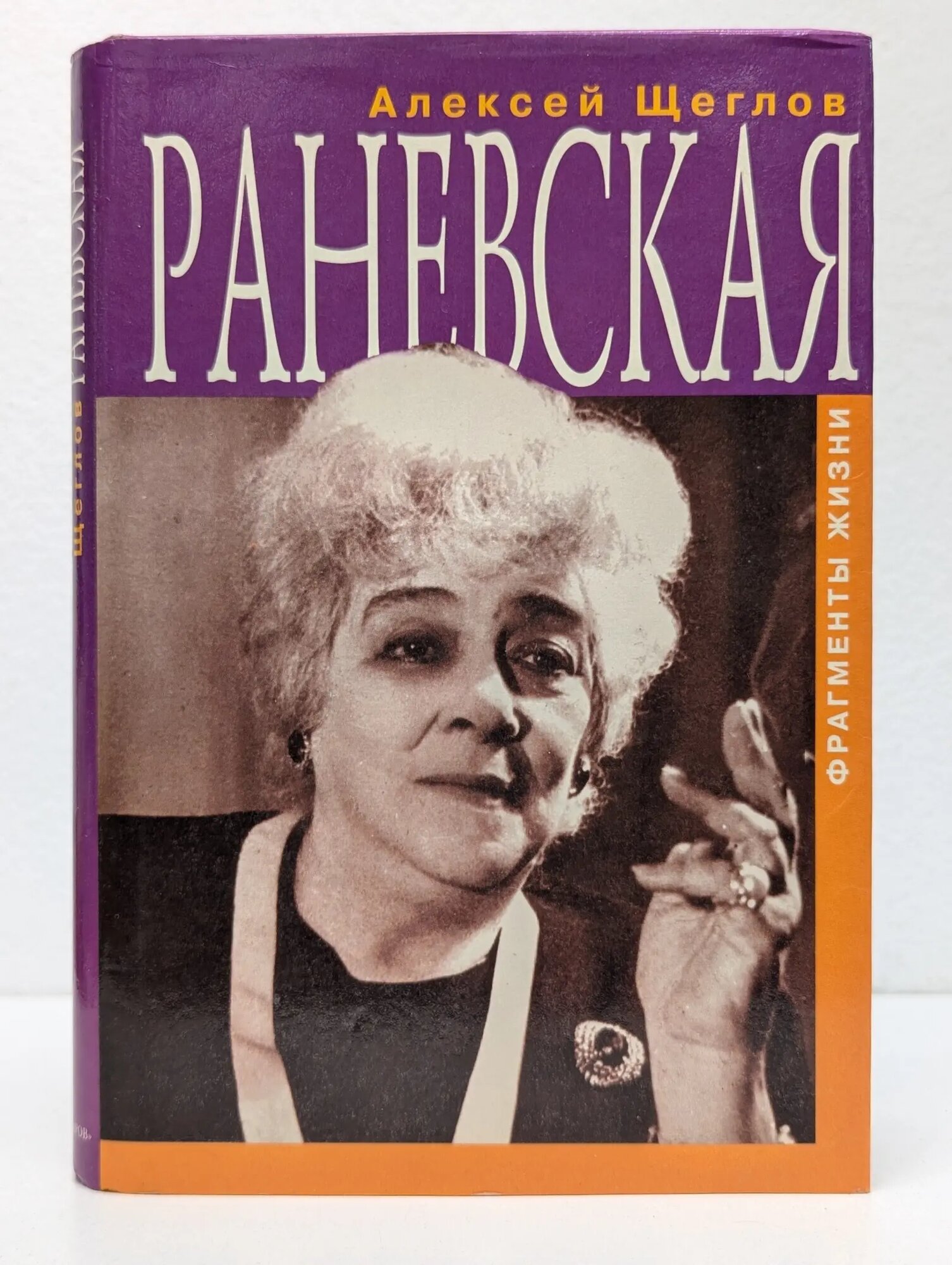 Раневская. Фрагменты жизни Щеглов Алексей Валентинович 1998