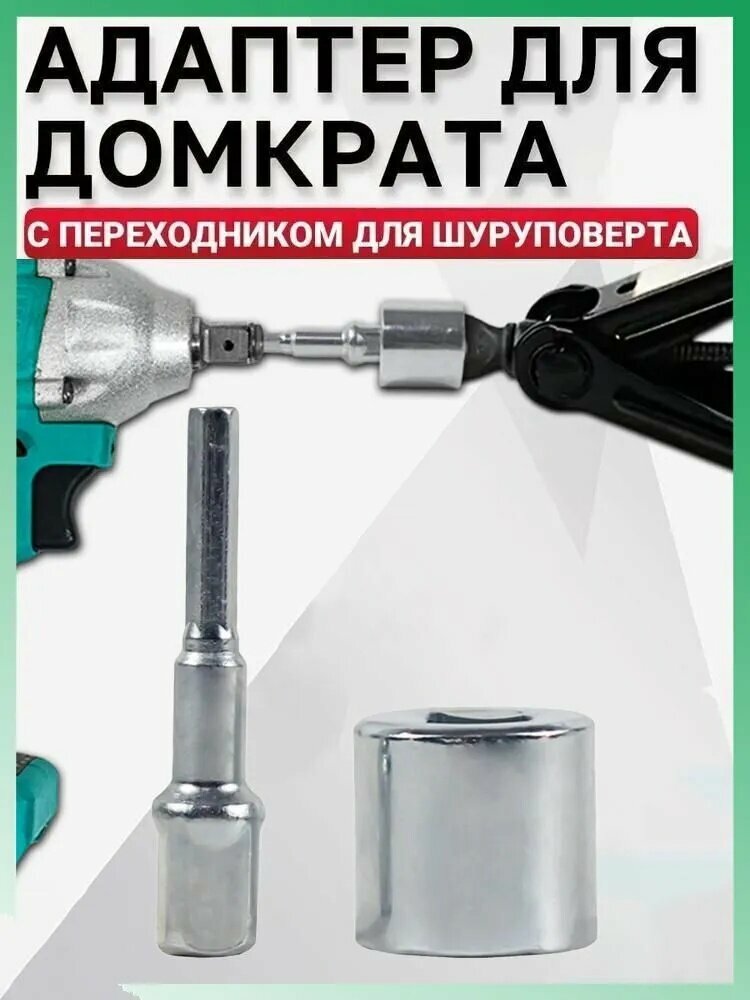 Адаптер ключ для домкрата под шуруповерт и гайковерт