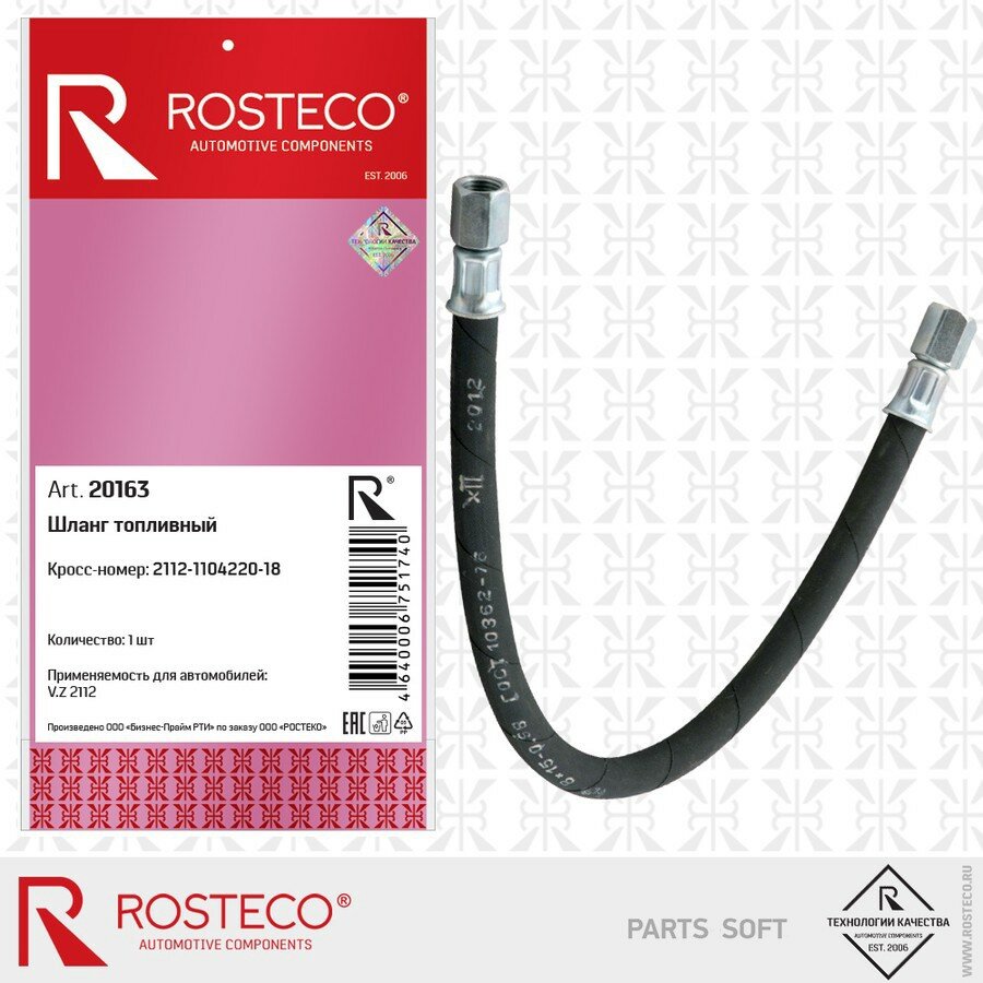 ROSTECO 20163 Шланг топливный ROSTECO ВАЗ-2110-2112