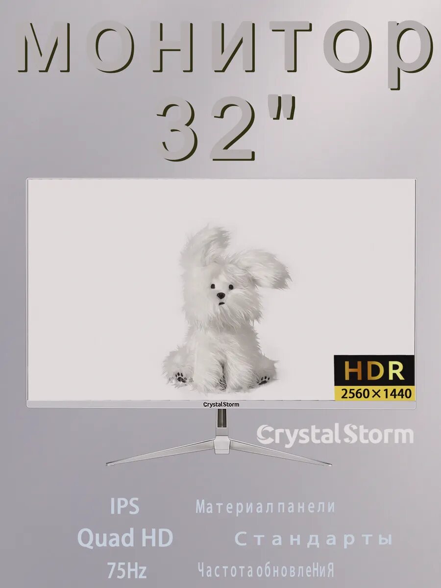 Монитор CrystalStorm, диагональ 32", 2560 x 1440 пикселей, 75Гц, матовый, белый
