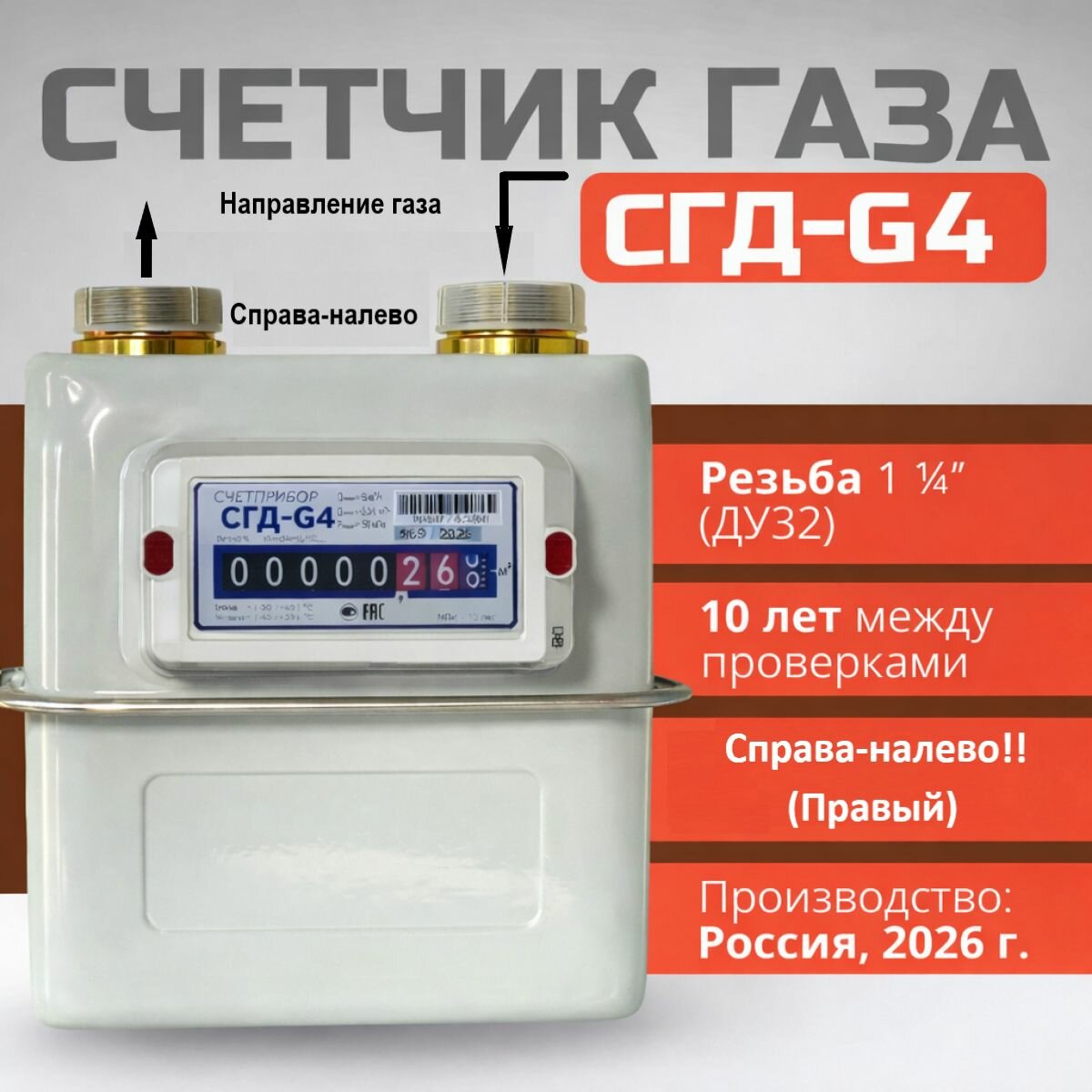 Счетчик газа СГД G4