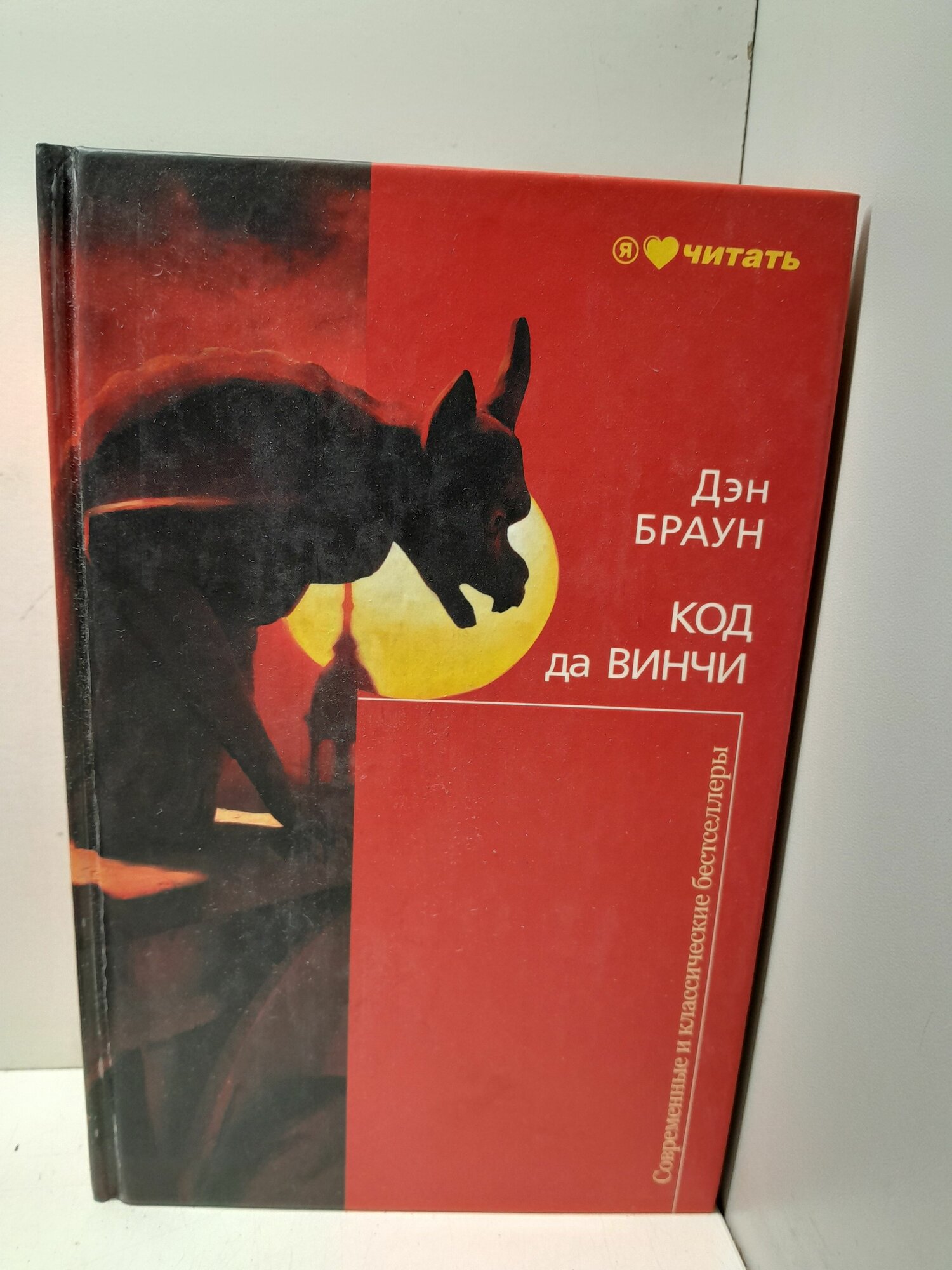 Код да Винчи / Браун Дэн