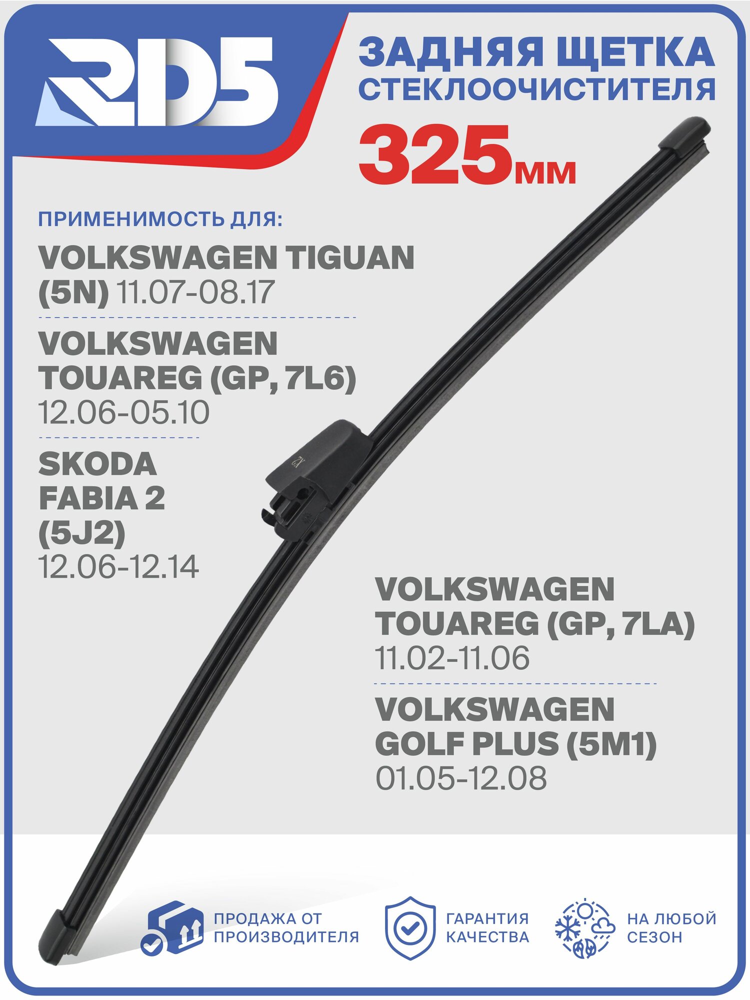 RX325X2 . Щетка стеклоочистителя задняя RD5 дворник на Volkswagen Tiguan Фольксваген Тигуан; Touareg Туарег; Golf Plus Гольф Плюс; Skoda Fabia 2 Шкода Фабиа 2