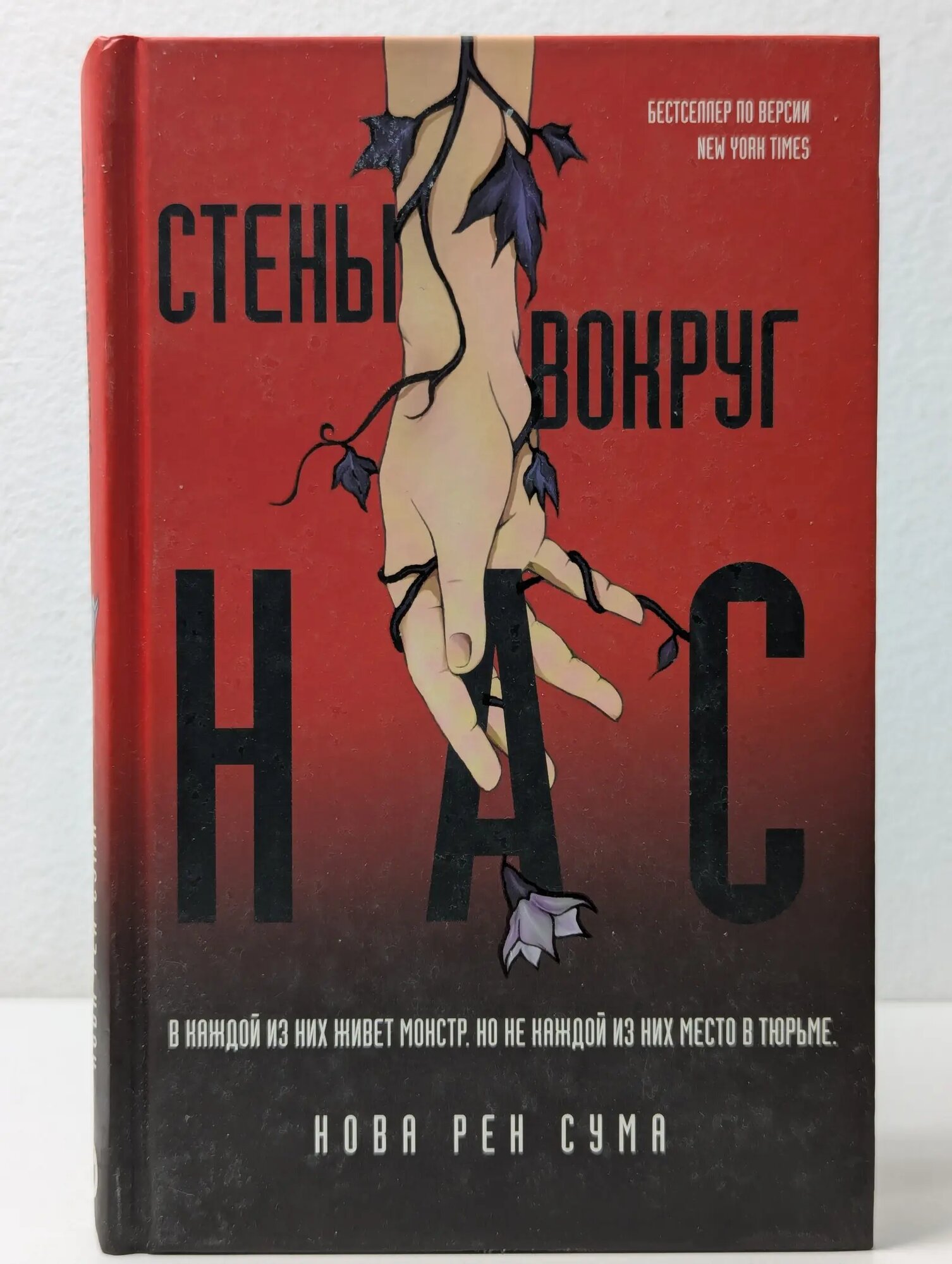 Стены вокруг нас Сума Нова 2018