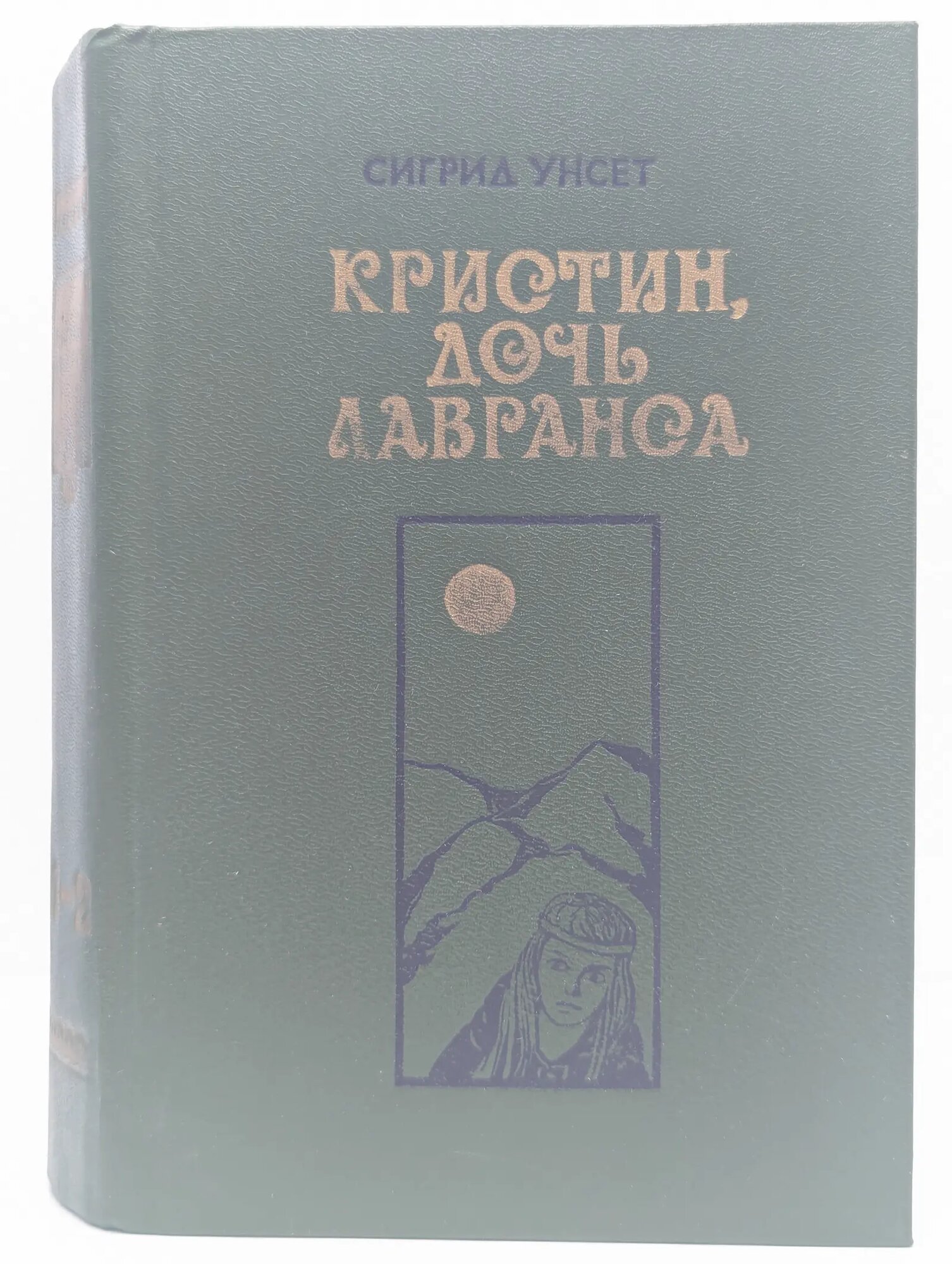 Кристин, дочь Лавранса. В 3 книгах. Книга 1-2 Унсет Сигрид 1986