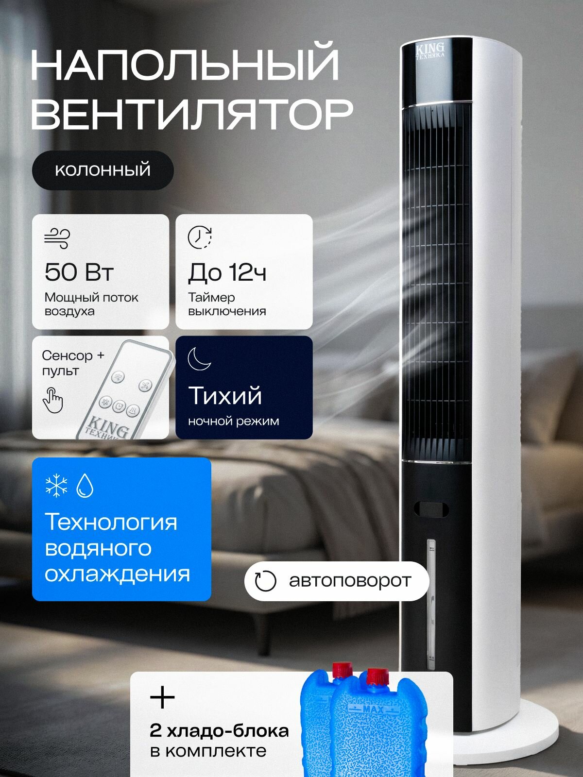 Вентилятор напольный колонный с охлаждением, поворотный, пульт ДУ