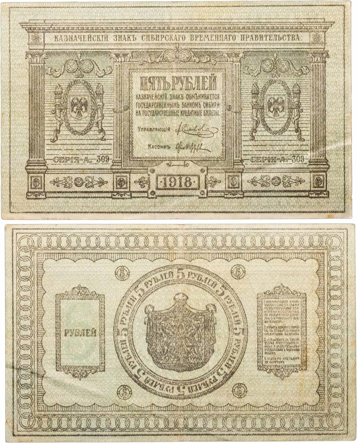 Колчак 5 рублей 1918 Сибирское Временное правительство